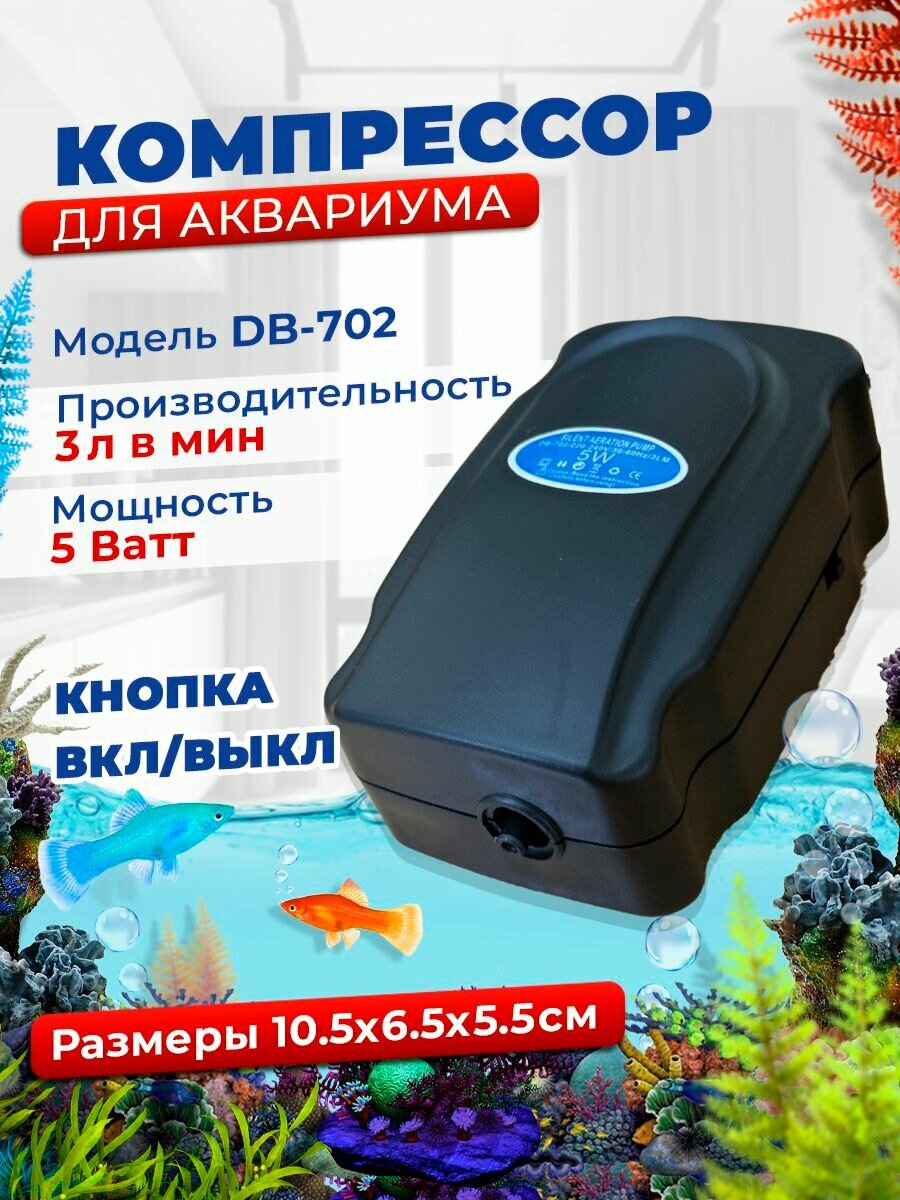 Компрессор для аквариума DB702