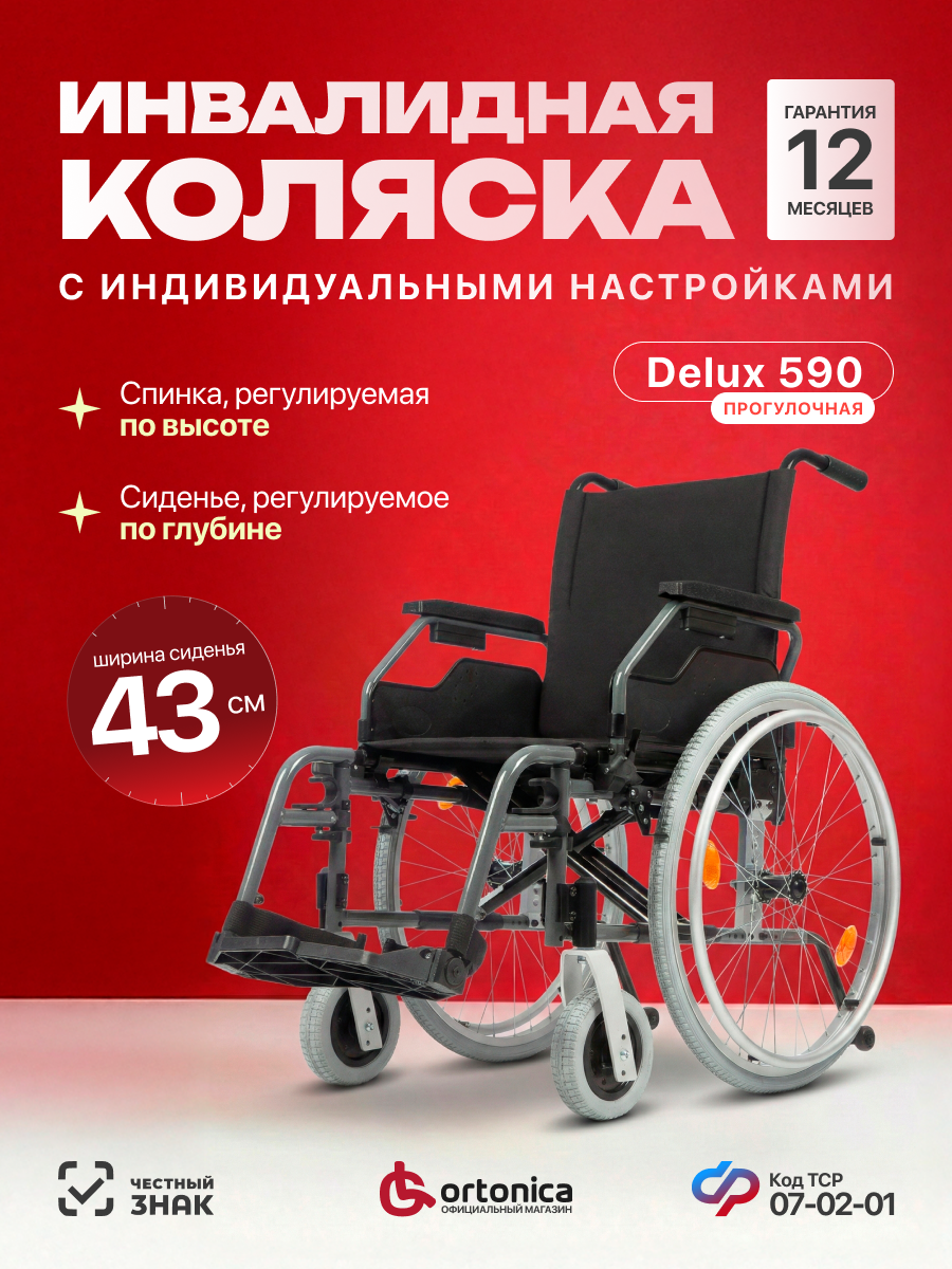 Ortonica Delux 590 43PP/ Кресло-коляска инвалидная для взрослых складная прогулочная со съемными подлокотниками, ширина сиденья 43 см пневматические колеса, грузоподъёмность 130 кг код ФСС 07-02-01