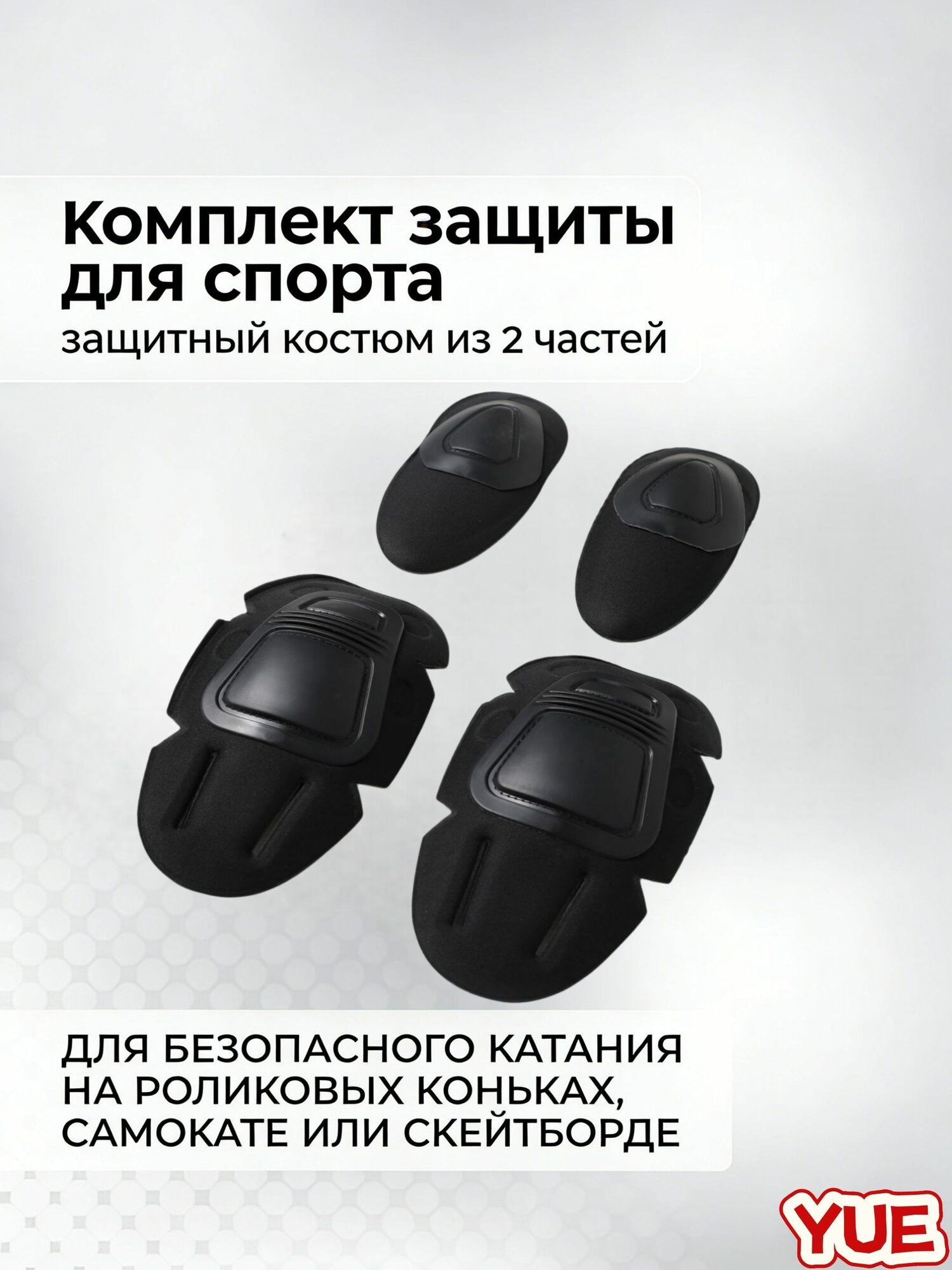 Комплект защиты для спорта