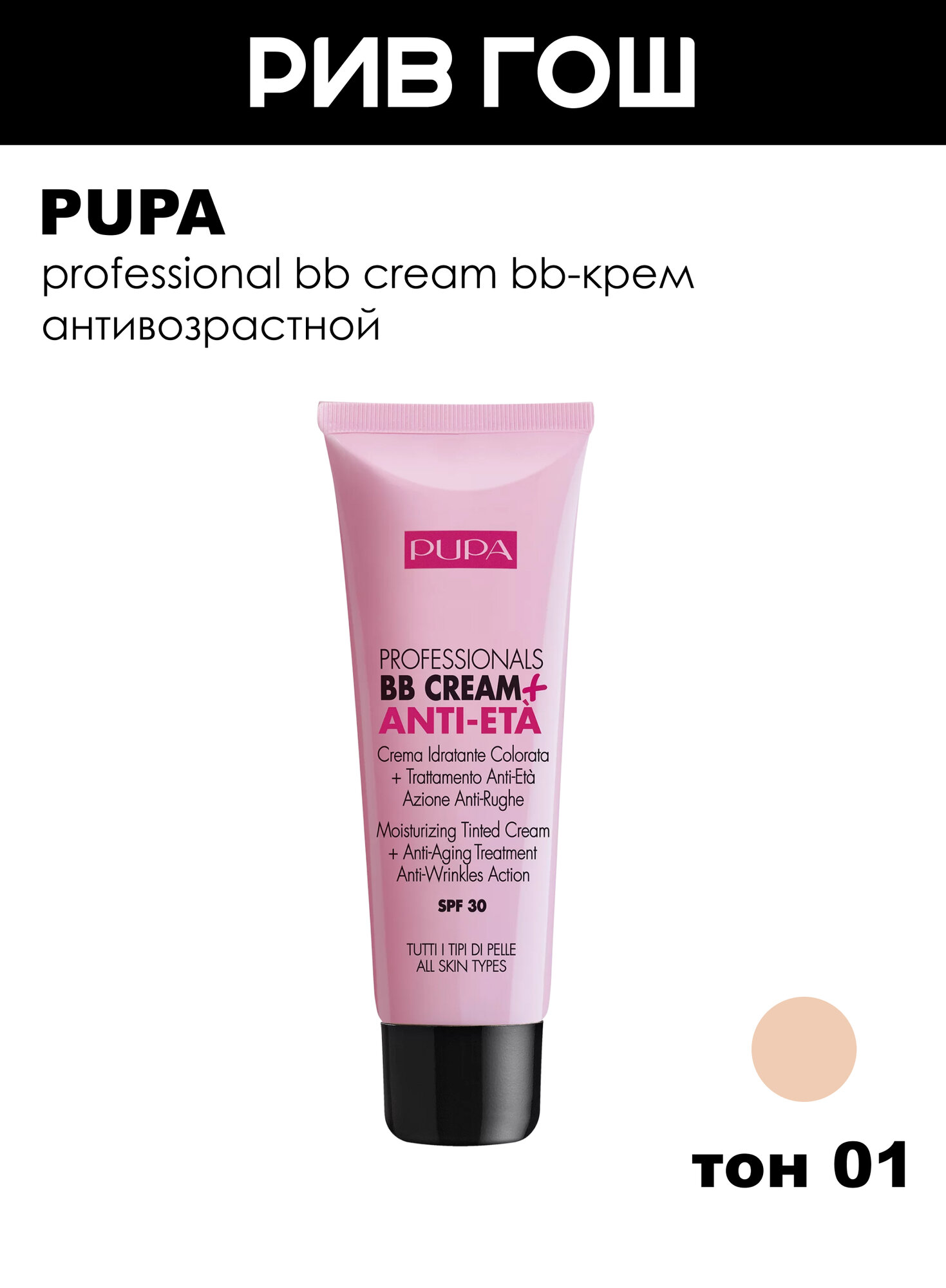 PUPA Professional BB Cream BB-крем антивозрастной увлажняющий, 50 мл, 001 Телесный