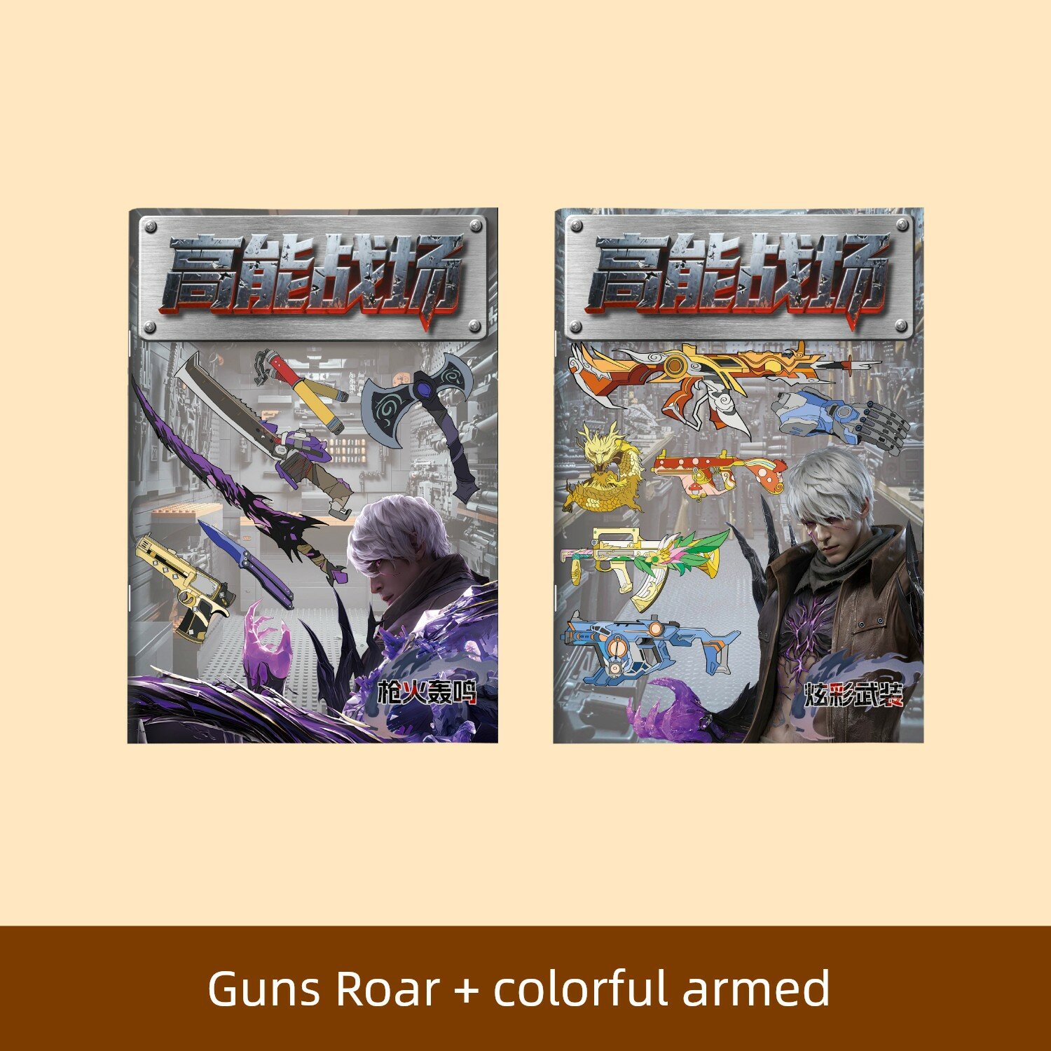 Набор из 2 раскрасок Peace Elite Gunfire Roar и Colorful Armor