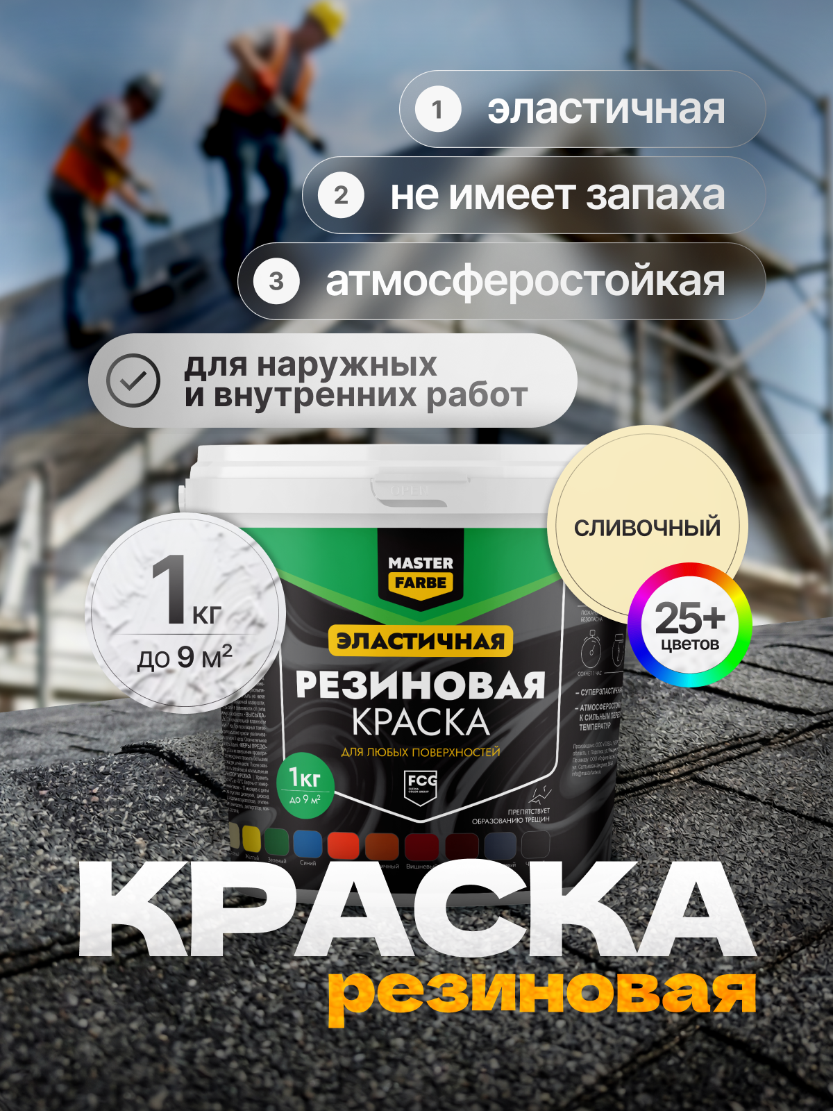 Краска резиновая для наружных и внутренних работ Masterfarbe краска акриловая, эластичная, сливочный, 1 кг