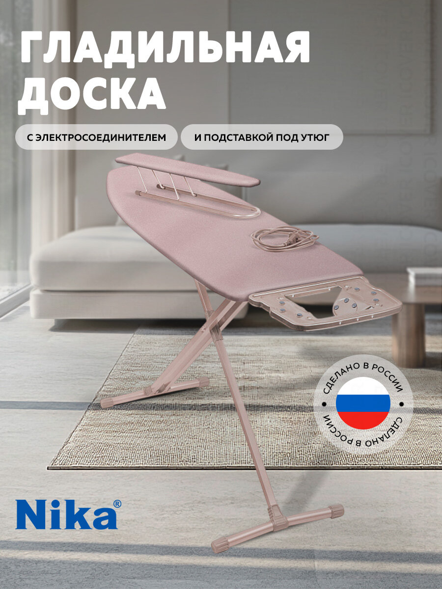 Гладильная доска Ника 10+, бежевая, металлическая, 122х40 см