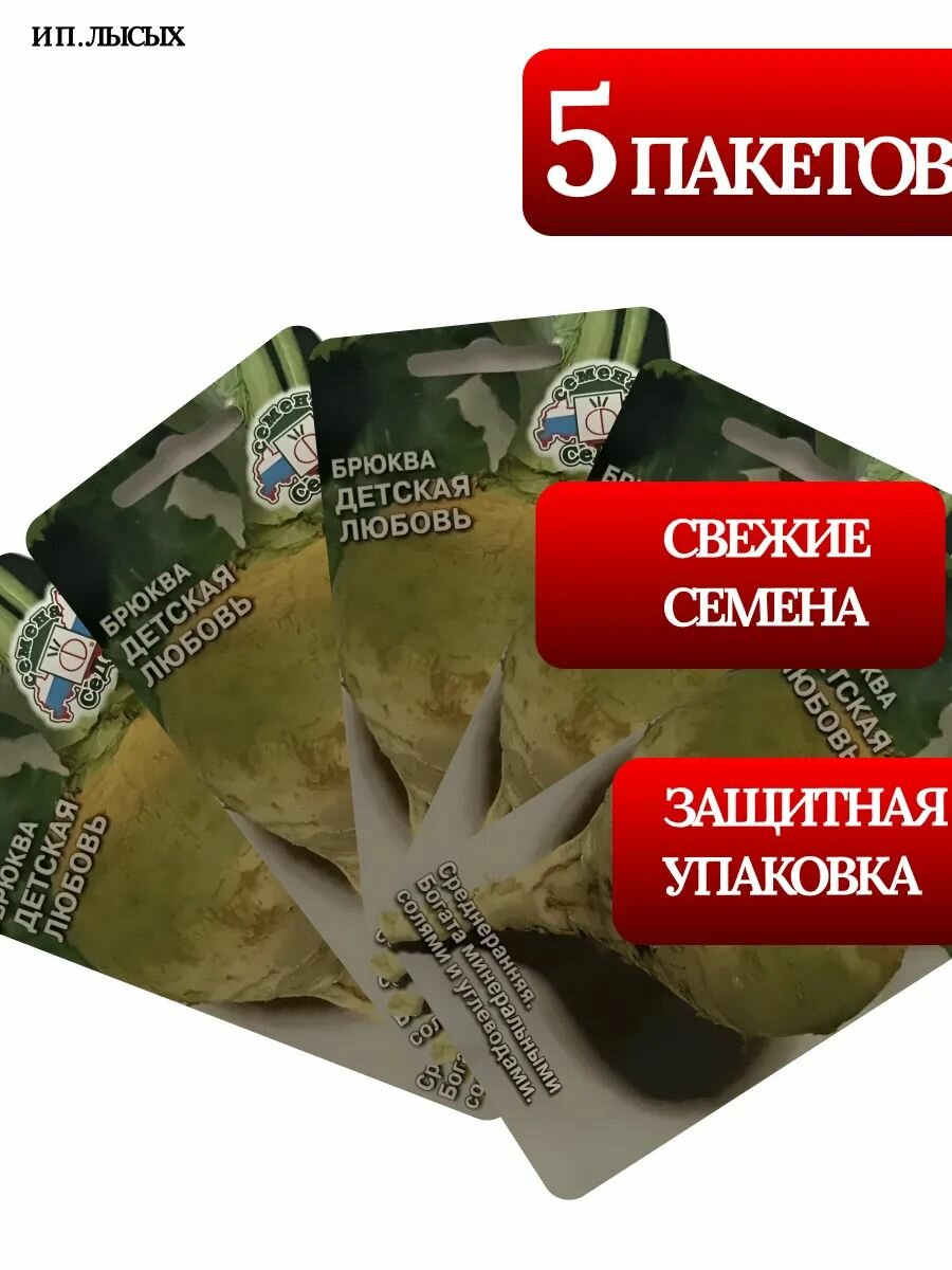Семена Брюква "Детская Любовь"