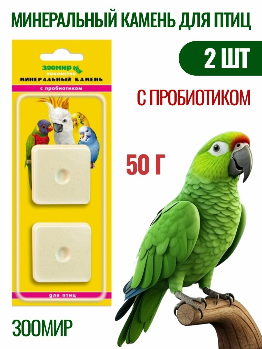 Зоомир Минеральный камень для птиц с пробиотиком 2шт