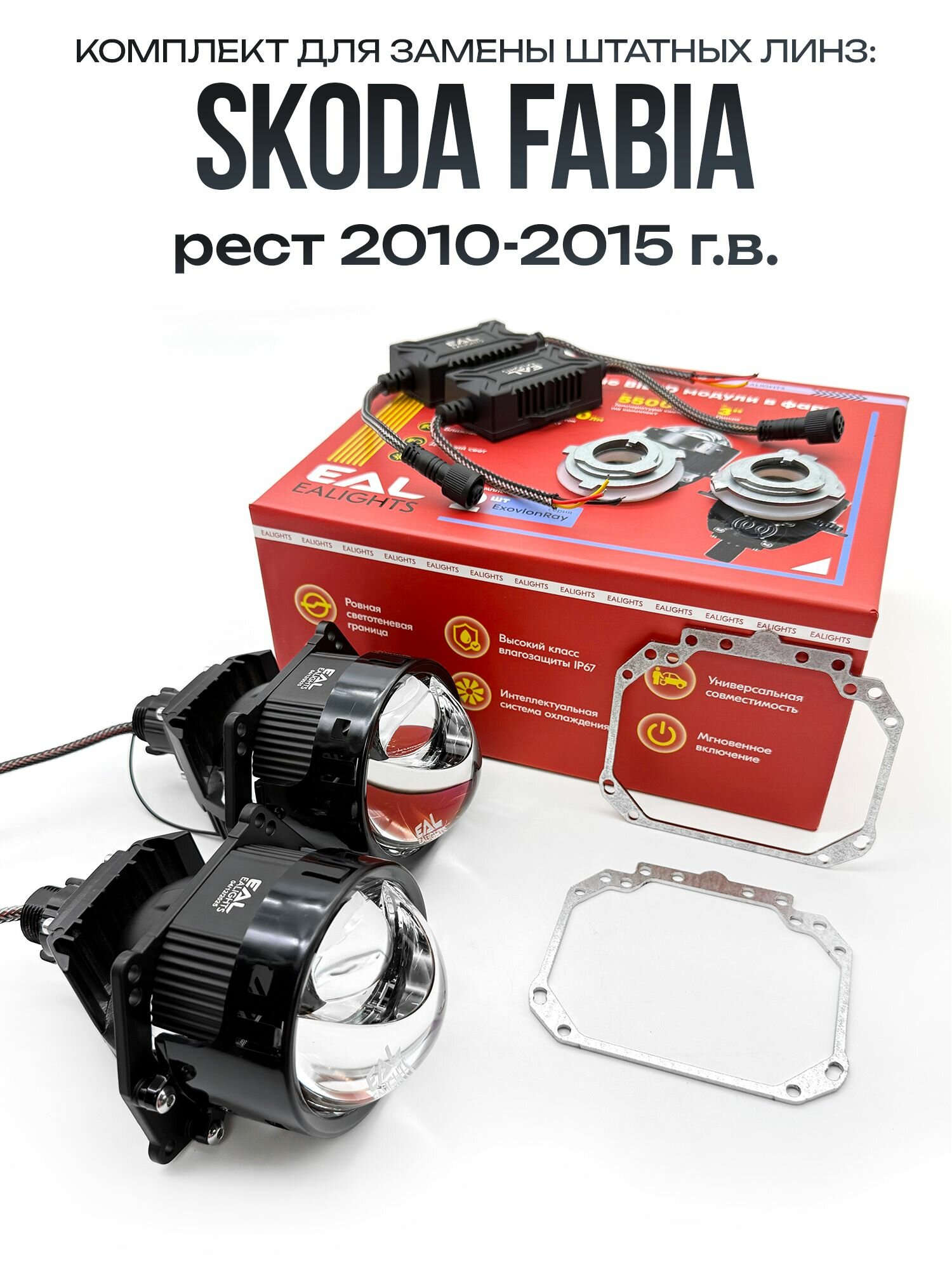 Линзы EA Laser 3.0 для замены штатных линз в фарах Skoda Fabia 2010-2015 / Лазерные Билед модули на Шкода Фабиа