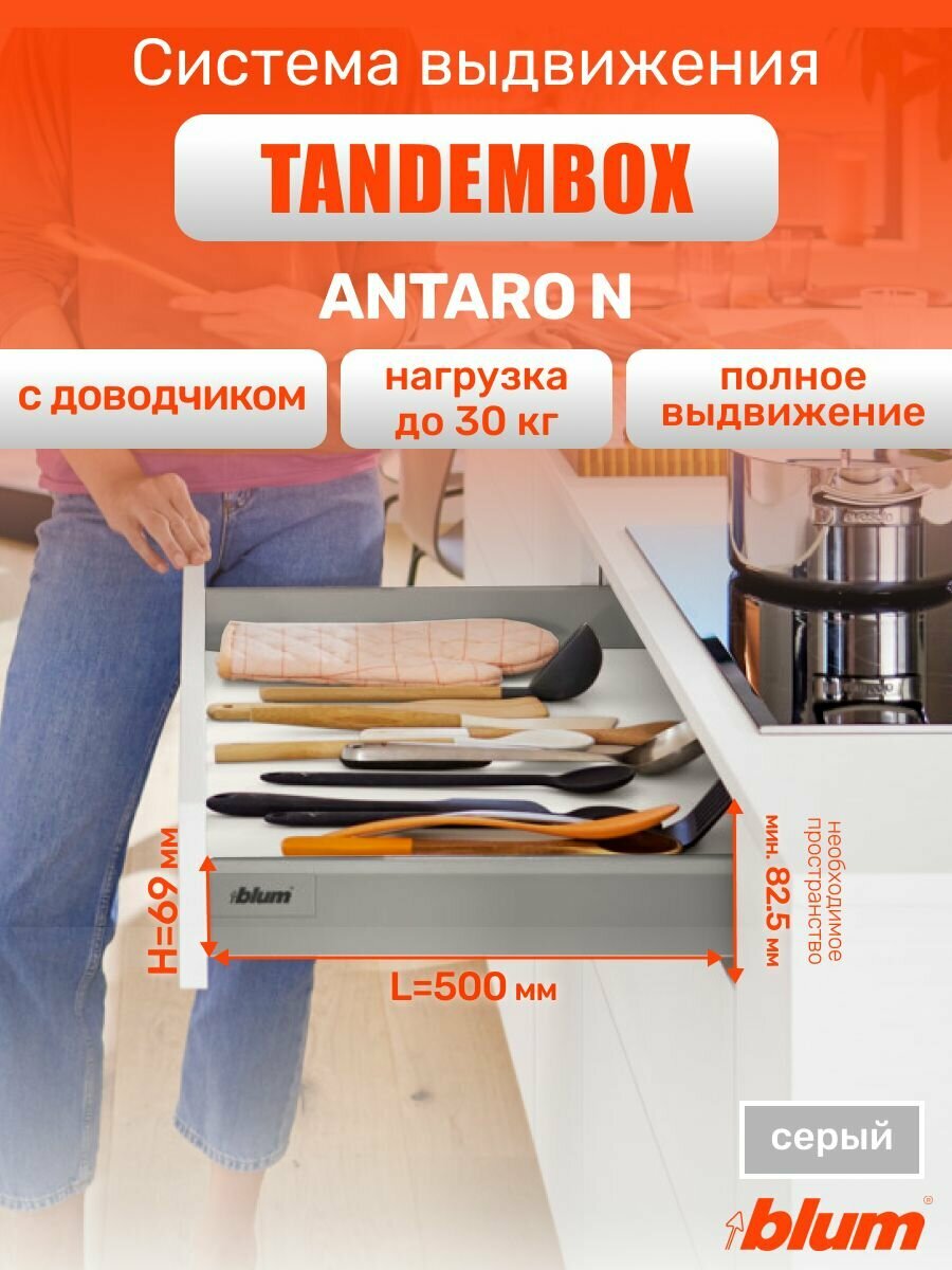 Ящик BLUM TANDEMBOX ANTARO высота N 68,5 мм, длина 500 мм, серый орион / Комплект фурнитуры с направляющими для ящиков блюм полного выдвижения с доводчиком