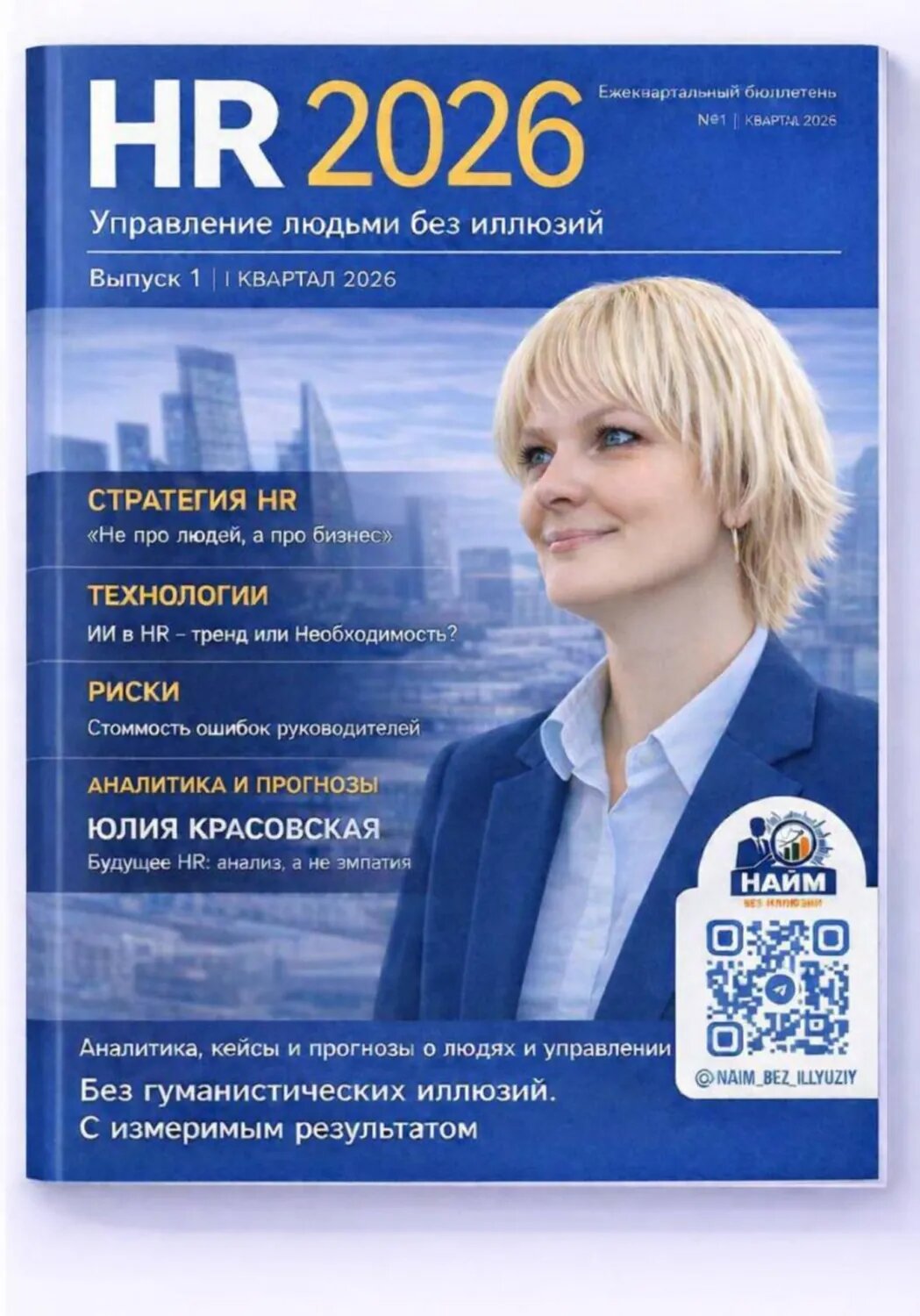 HR 2026: Кадровые решения без иллюзий (ежеквартальный бюллетень I-й кв.2026) [Цифровая книга]