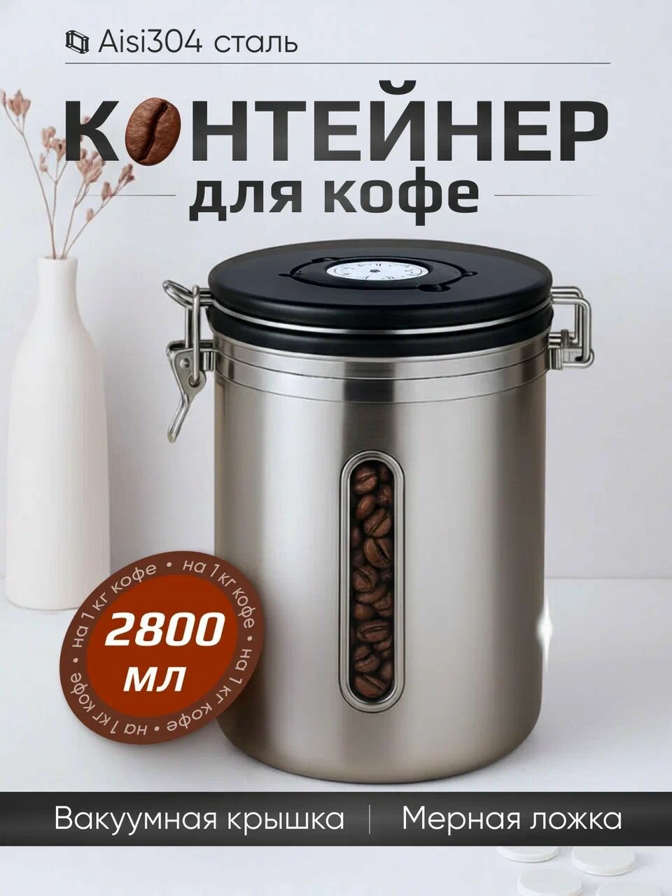 Банка для кофе, для хранения сыпучих продуктов, герметичная, нержавеющая сталь, 2800 мл