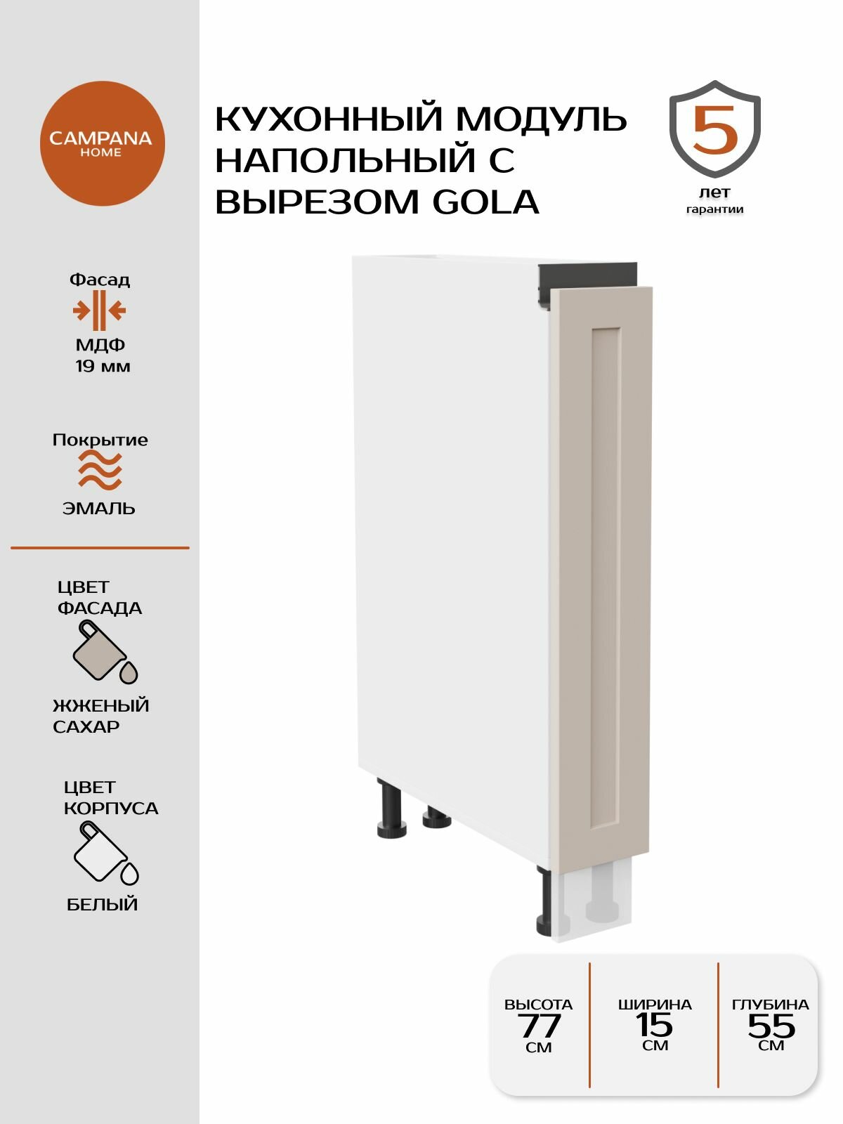 Кухонный модуль напольный Белый, Гола, Спесо ЖженыйСахар, 15х87х55