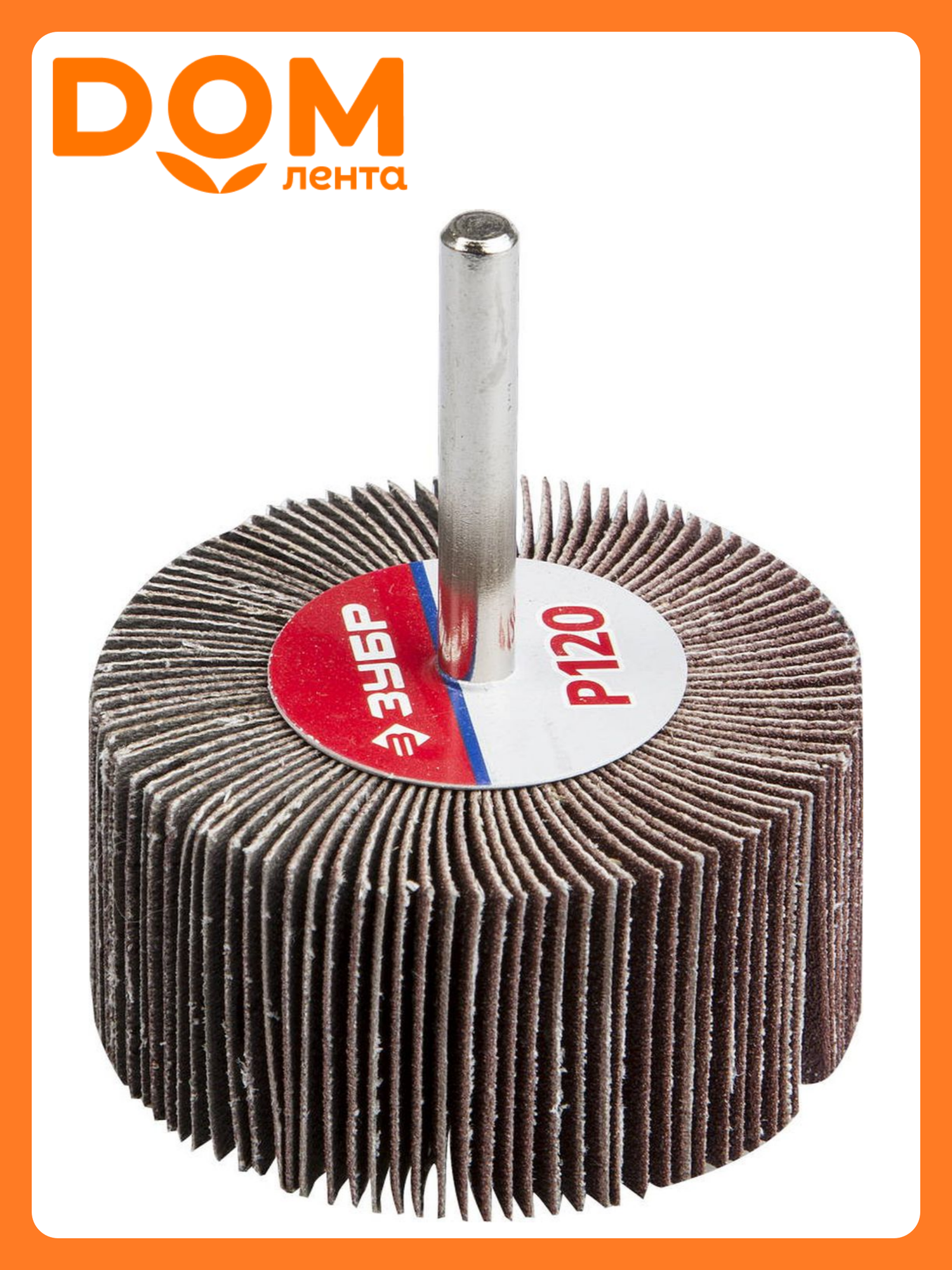 Круг шлифовальный ЗУБР лепестковый d60x30 мм, р120