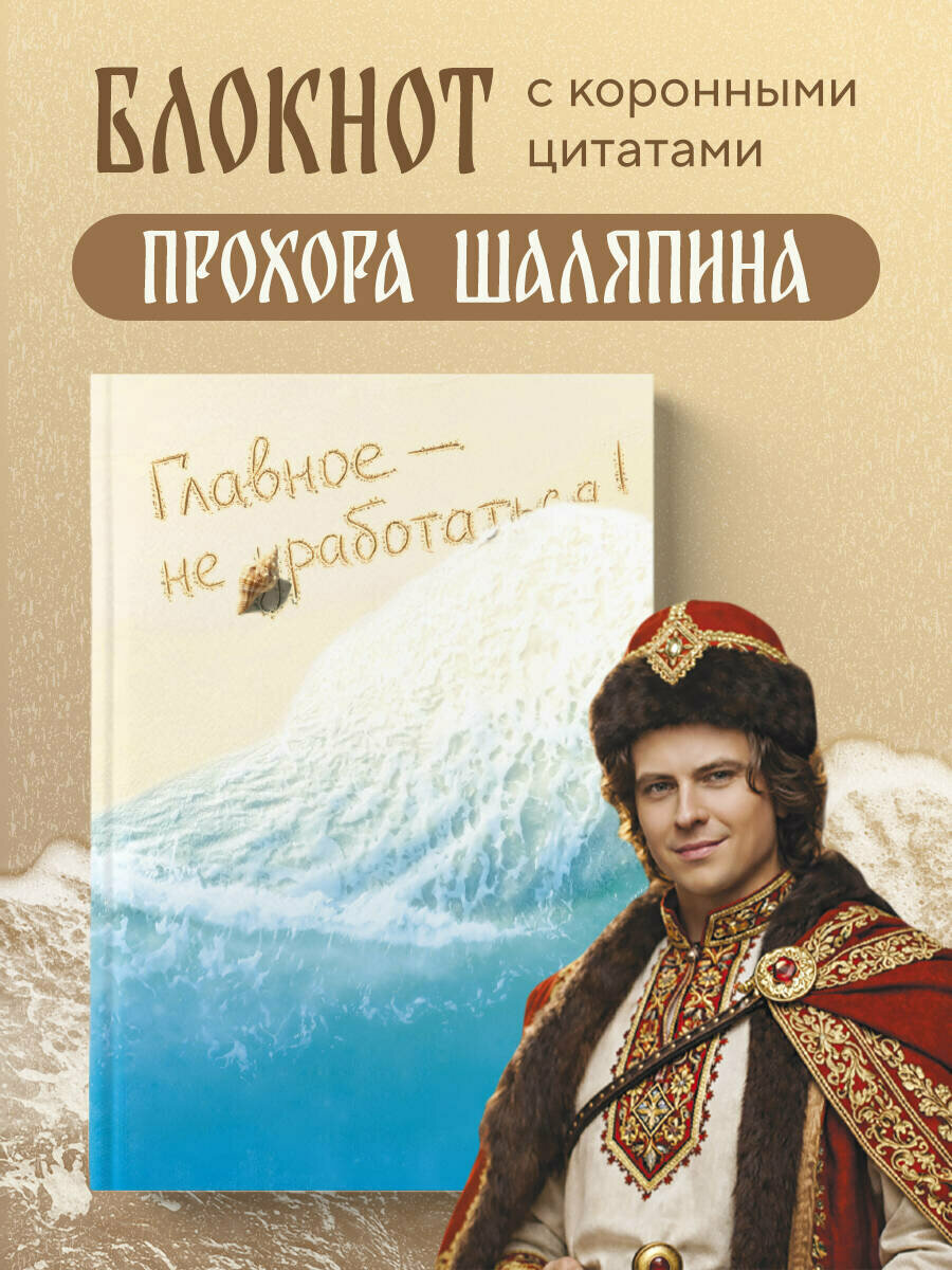 Шаляпин Прохор. Главное - не уработаться! Блокнот легкой жизни