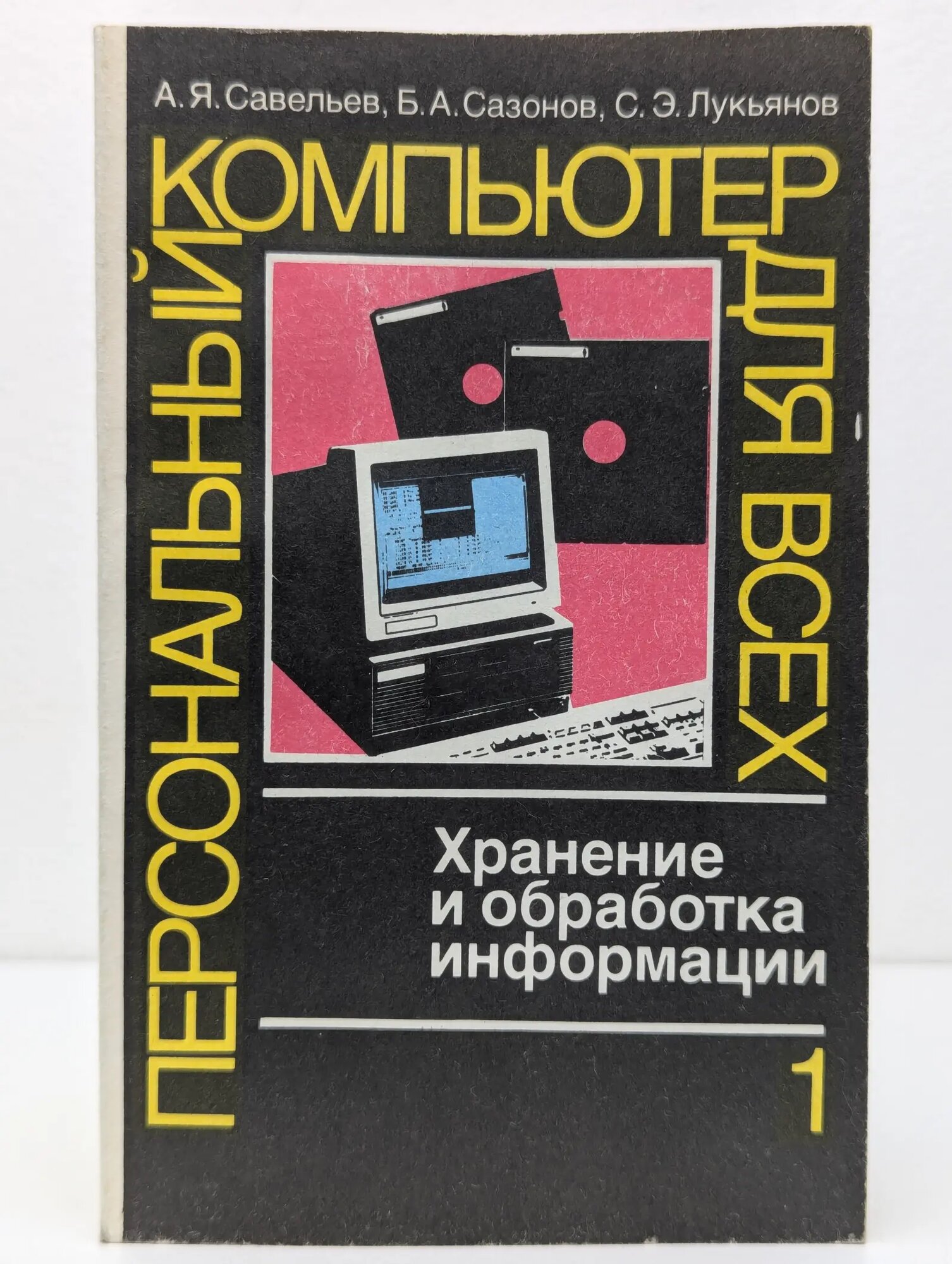 Персональный компьютер для всех. В 4 книгах. Книга 1 Сборник 1991