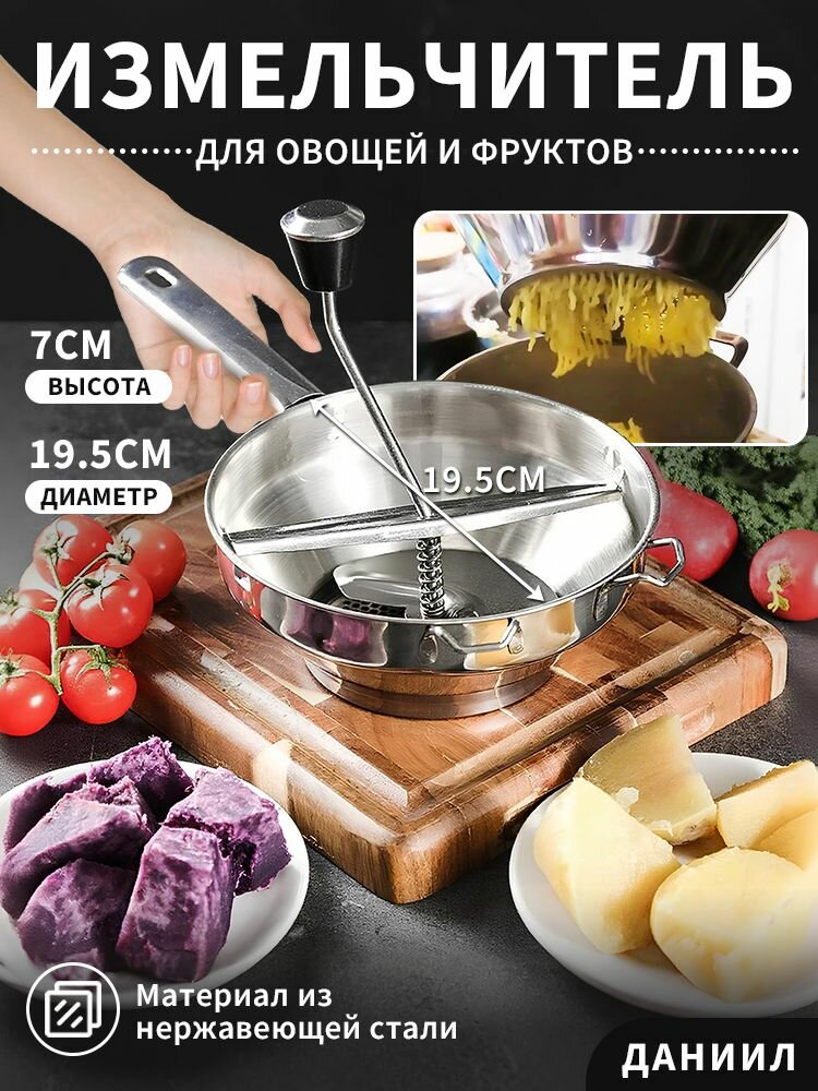 Сито для протирки овощей и фруктов 19.5 см Ручное Нержавеющая сталь 304 Для пюре и детского питания