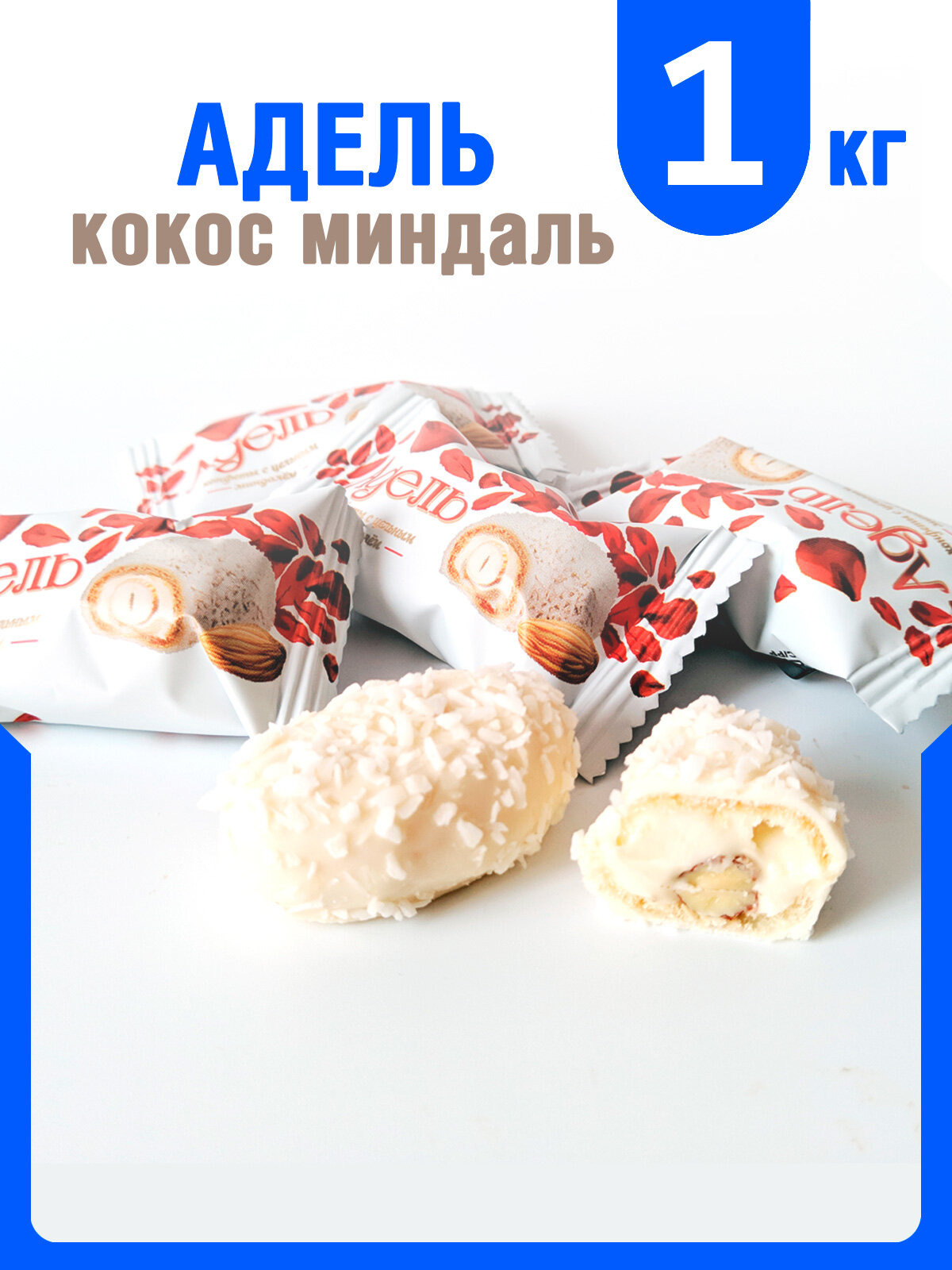 Конфеты Адель с цельным миндалём. 1кг Акконд