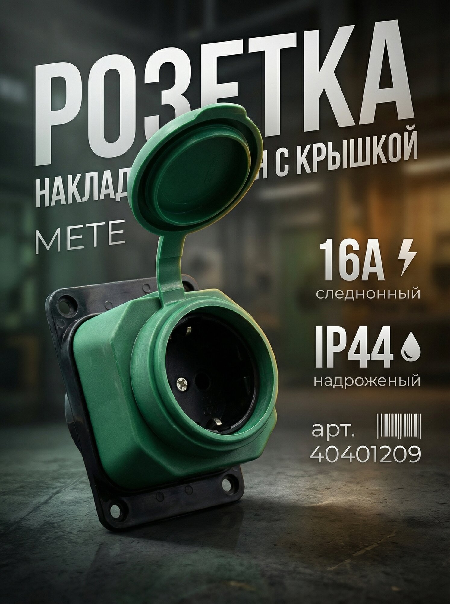 Розетка накладная с крышкой с/з зеленая уличная Mete IP44 40401209