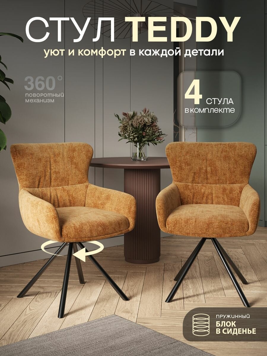 Стул кресло Тедди, шенилл, поворотный, 4шт, мягкий для кухни, цвет терракотовый