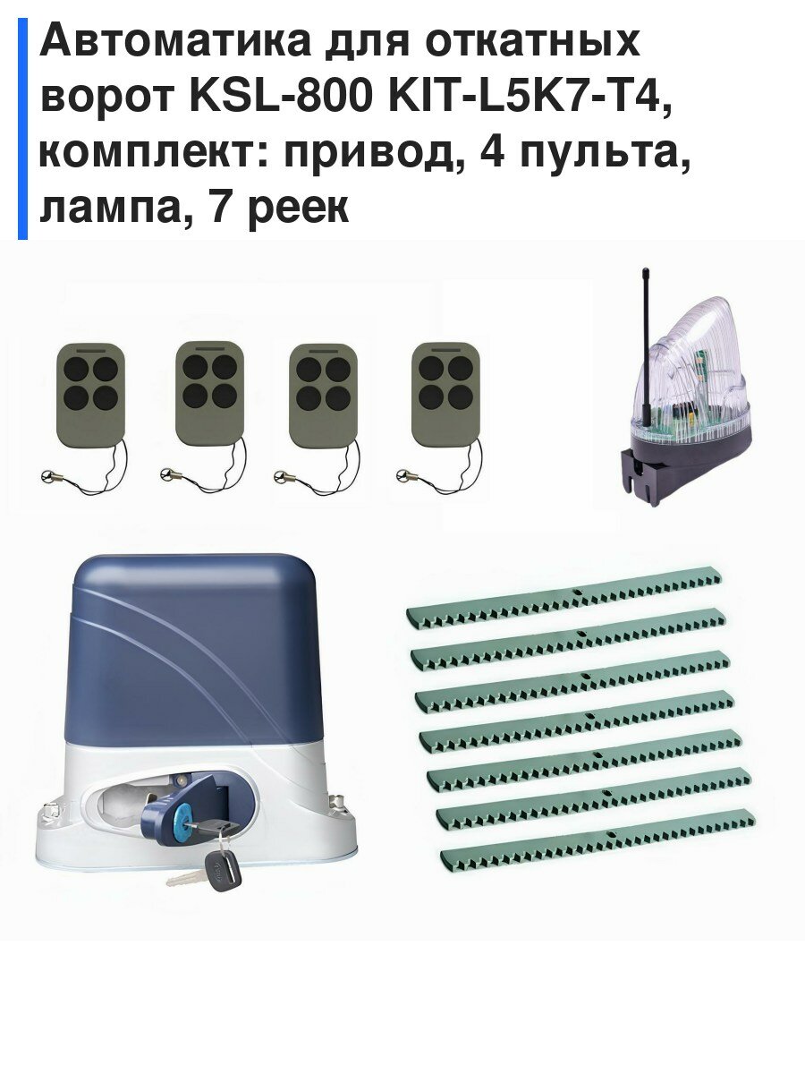 Автоматика для откатных ворот KSL-800 KIT-L5K7-Т4, комплект: привод, 4 пульта, лампа, 7 реек