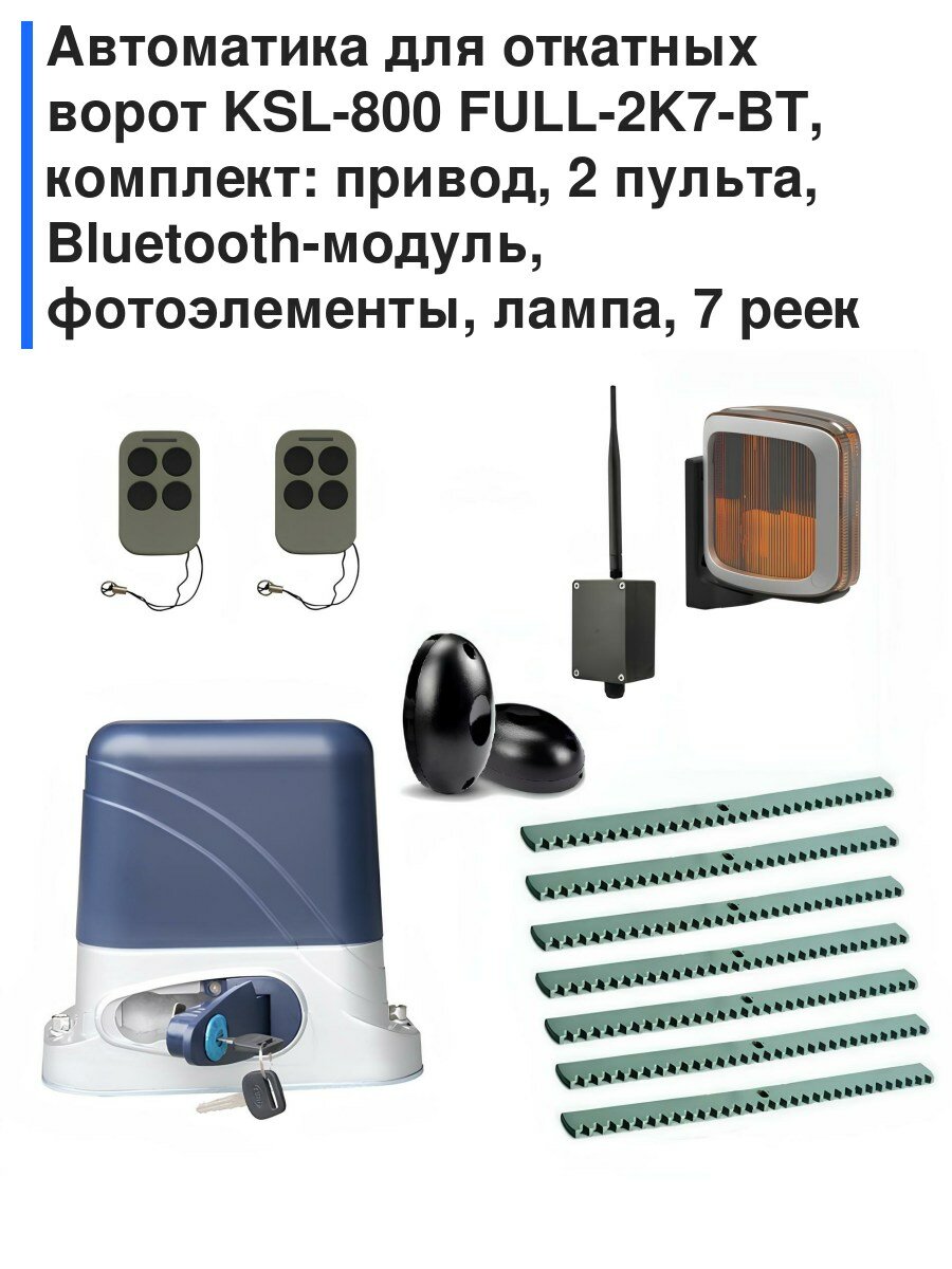 Автоматика для откатных ворот KSL-800 FULL-2K7-BT, комплект: привод, 2 пульта, Bluetooth-модуль, фотоэлементы, лампа, 7 реек