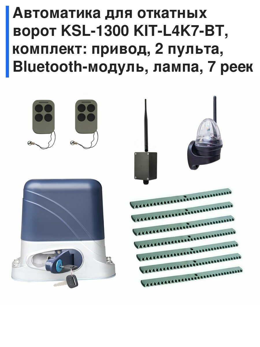 Автоматика для откатных ворот KSL-1300 KIT-L4K7-BT, комплект: привод, 2 пульта, Bluetooth-модуль, лампа, 7 реек