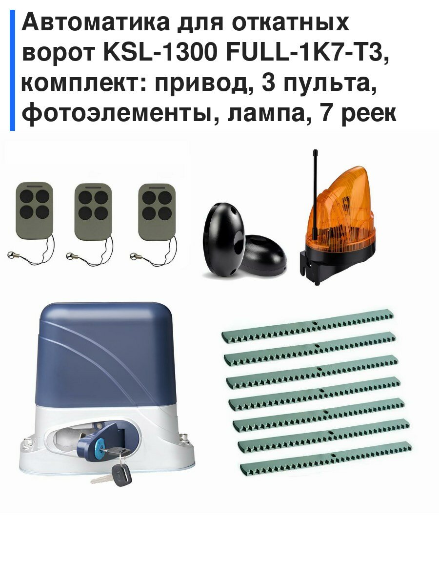 Автоматика для откатных ворот KSL-1300 FULL-1K7-Т3, комплект: привод, 3 пульта, фотоэлементы, лампа, 7 реек