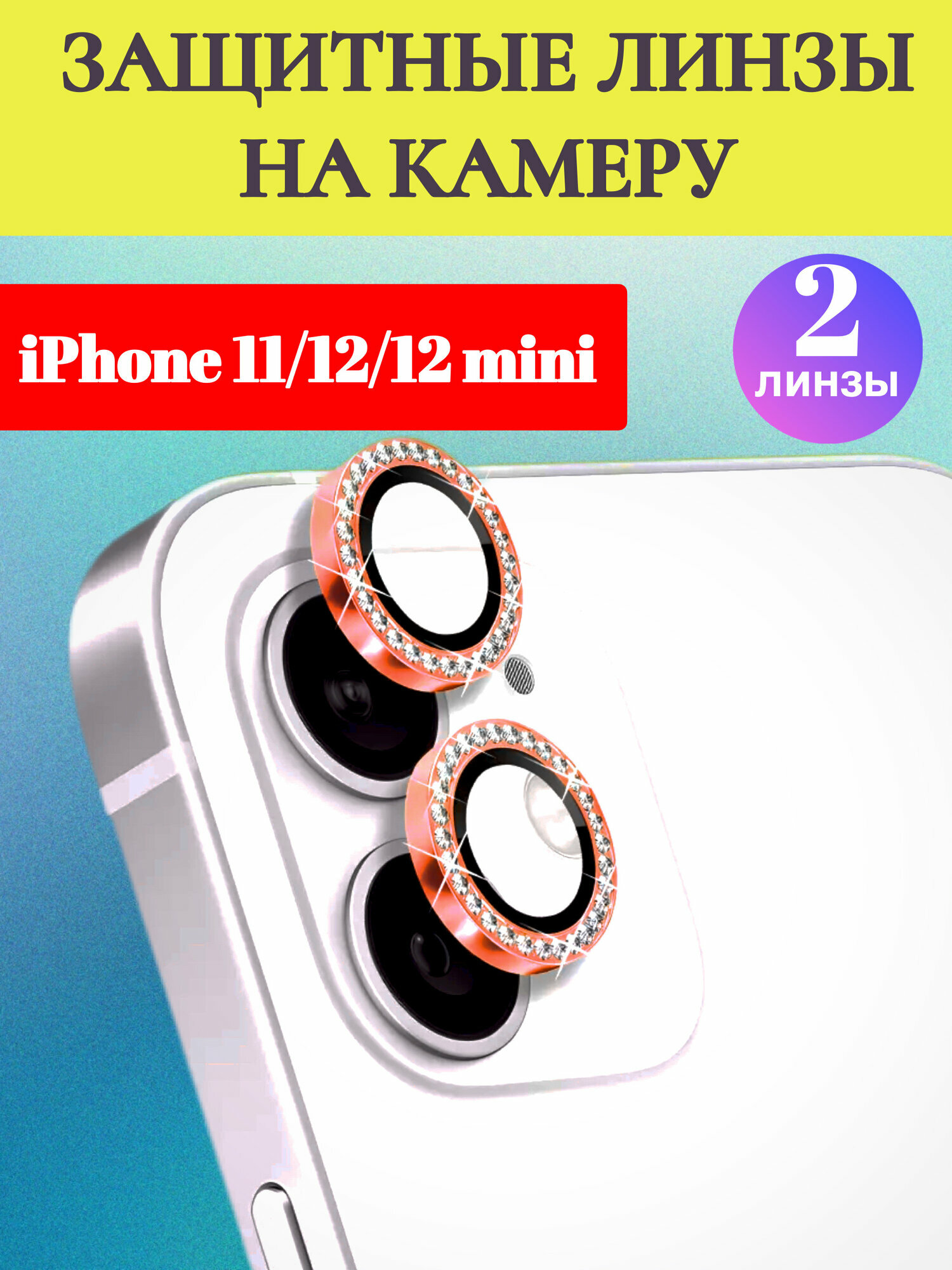 Защитные стекла на камеру iPhone 11/12/12mini со стразами (красный)