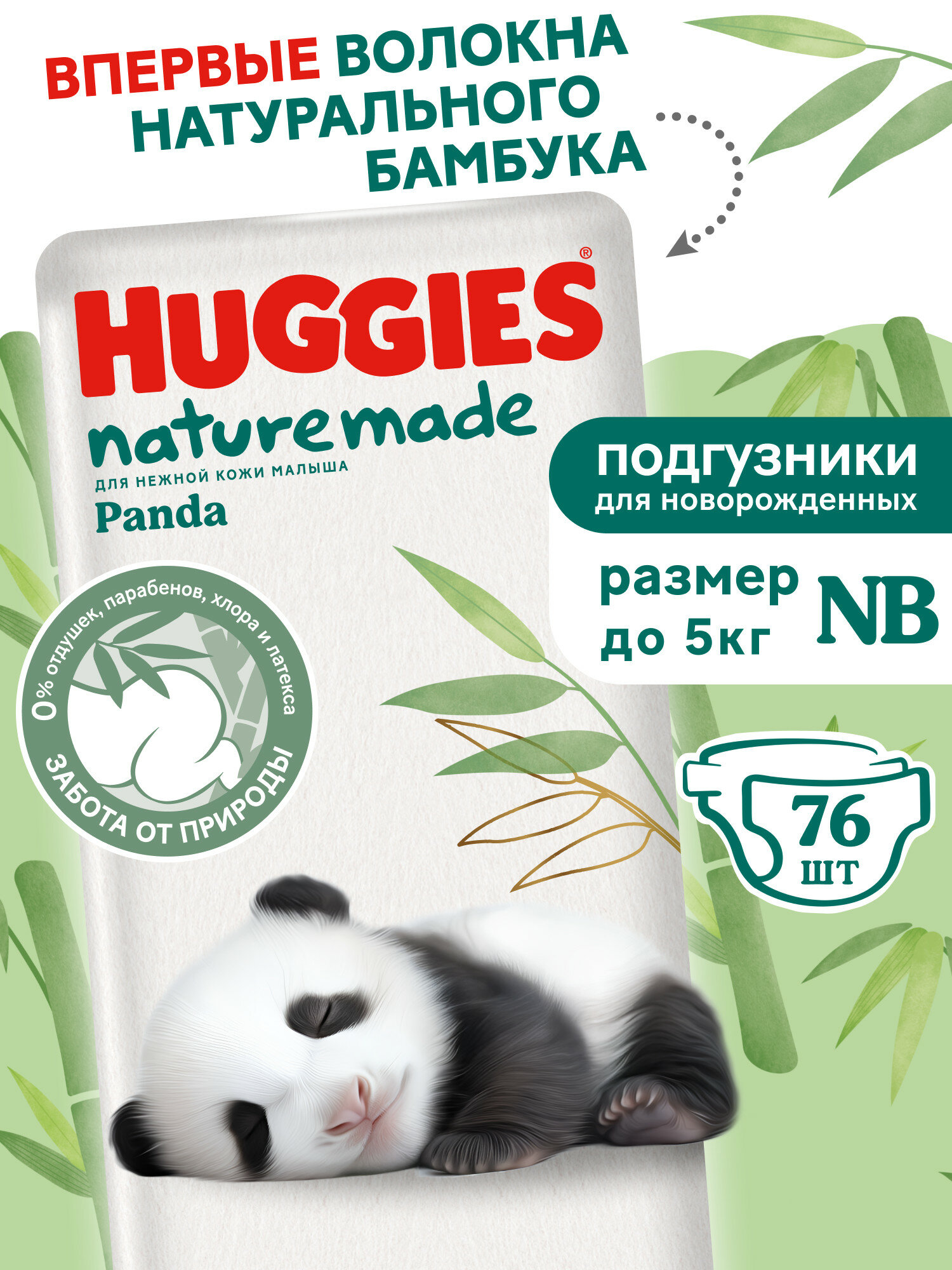 Подгузники Huggies NatureMade Panda, для новорожденных, до 5кг, 76 шт