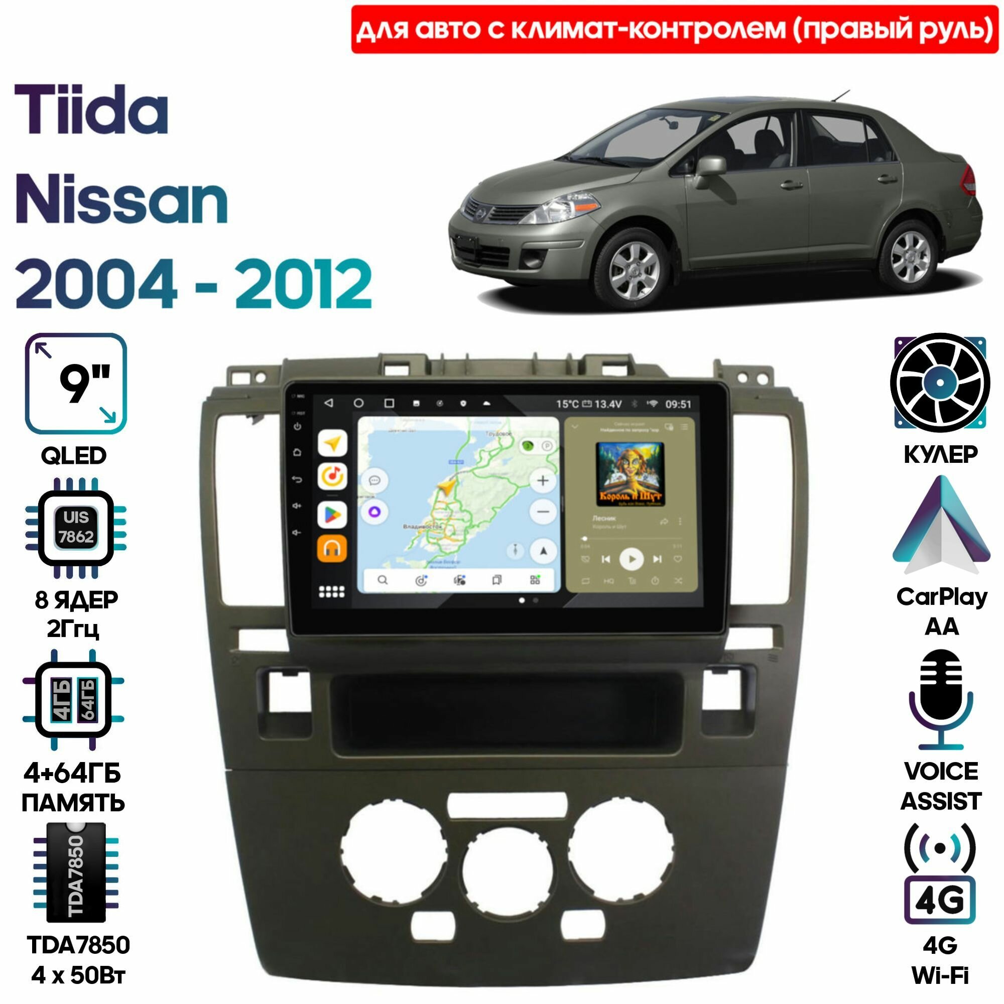 Магнитола Nissan Tiida 2004 - 2012 для авто с климат-контролем, правый руль / 9 дюймов, 4/64GB, 8 ядер, DSP, 4G, Android 10 / Wide Media