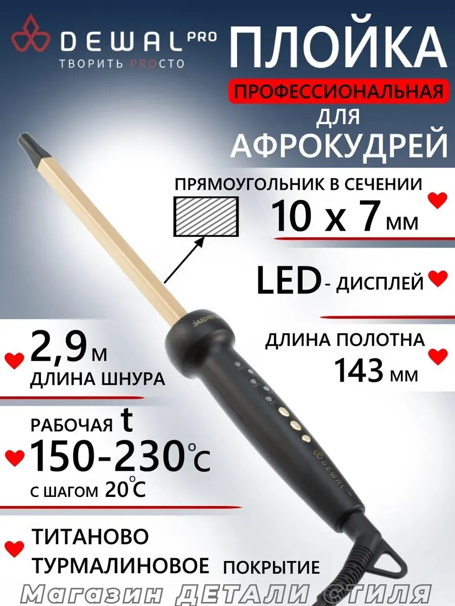 Плойка для волос SUPERSLIM (10 х 7 мм) DEWAL 03-610A