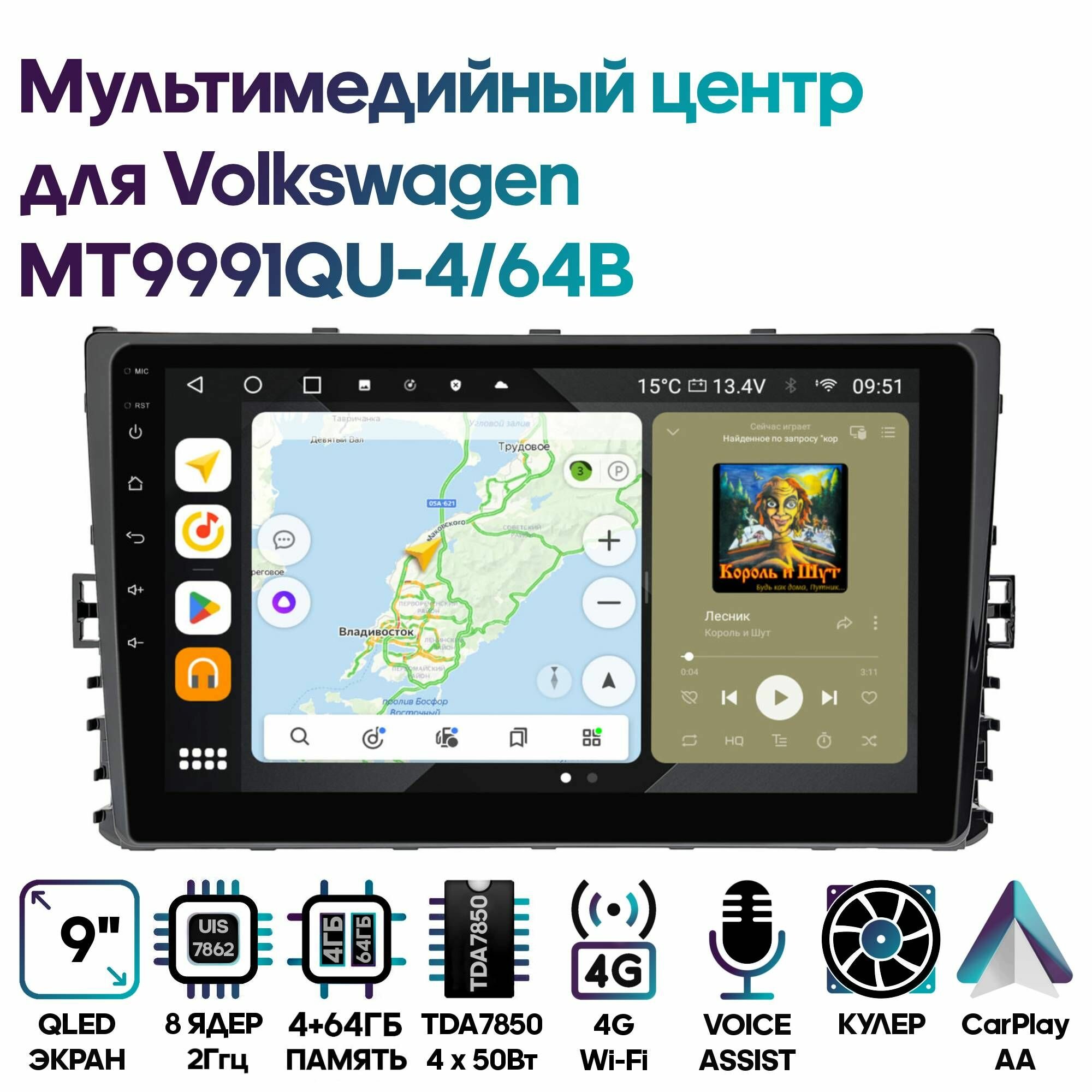 Магнитола Volkswagen универсальная MQB / 9 дюймов, 4/64GB, 8 ядер, DSP, 4G, Android 10 / Wide Media
