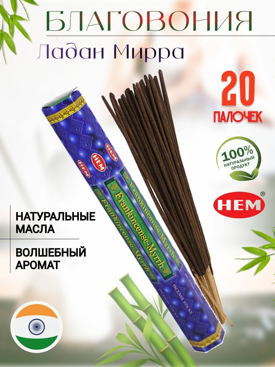 Благовоние HEM 20 палочек Ладан Мирра Frankincense Myrrh агарбатти