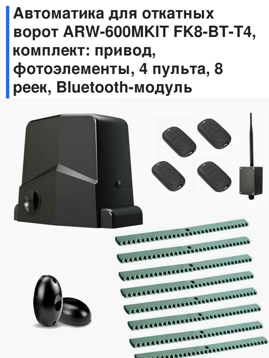 Автоматика для откатных ворот ARW-600MKIT FK8-BT-T4, комплект: привод, фотоэлементы, 4 пульта, 8 реек, Bluetooth-модуль