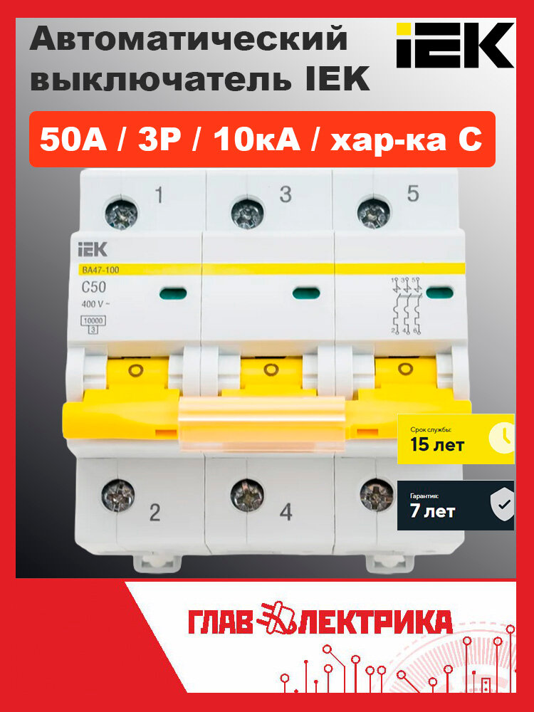 Автоматический выключатель 50А 3P хар-ка C 10кА ВА47-100 IEK / Автомат IEK (ИЕК) 3P (трехполюсный) 50А хар-ка C, MVA40-3-050-C