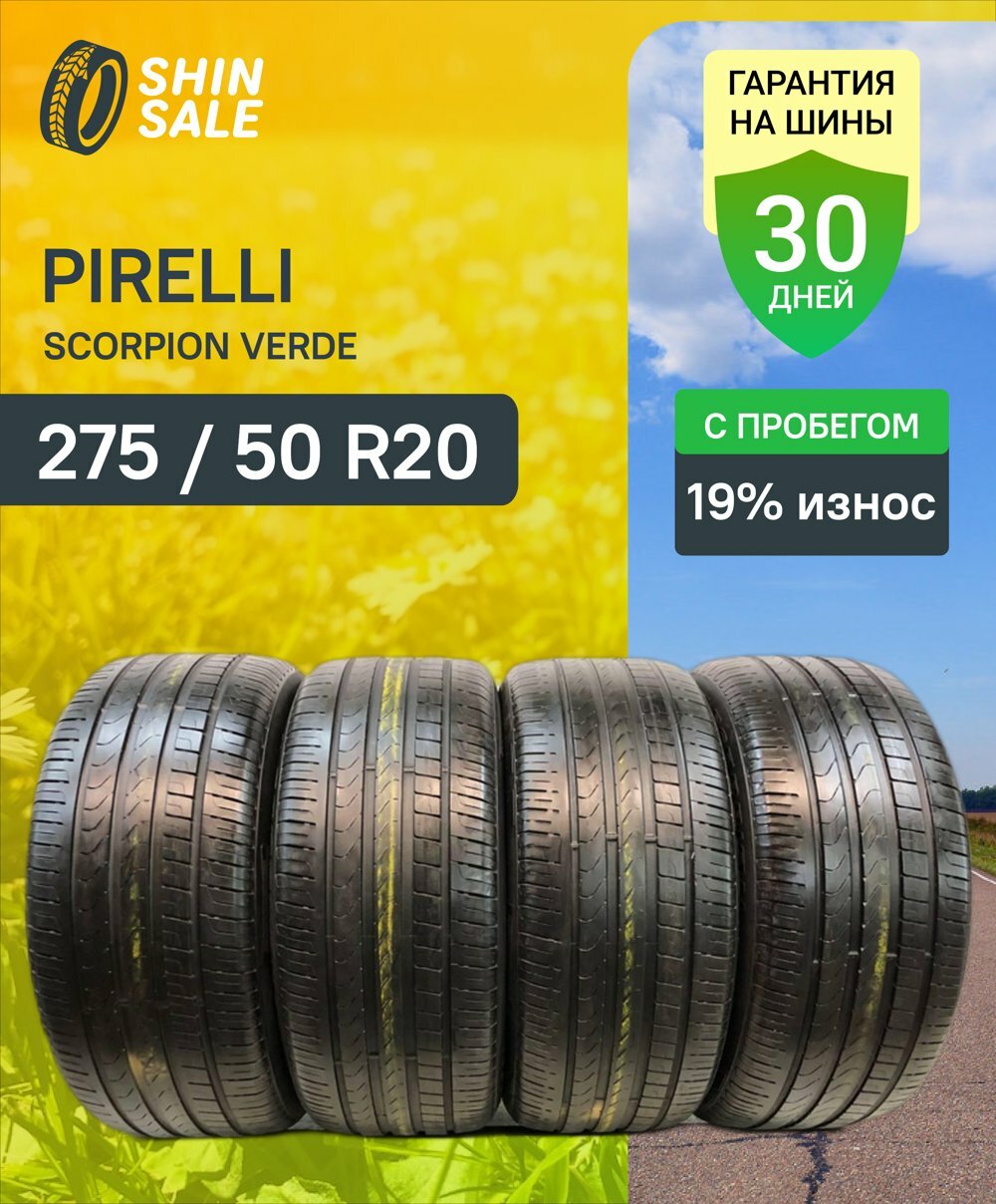 Летние БУ шины Pirelli Scorpion Verde 275/50 R20 19.0% износ T0167075