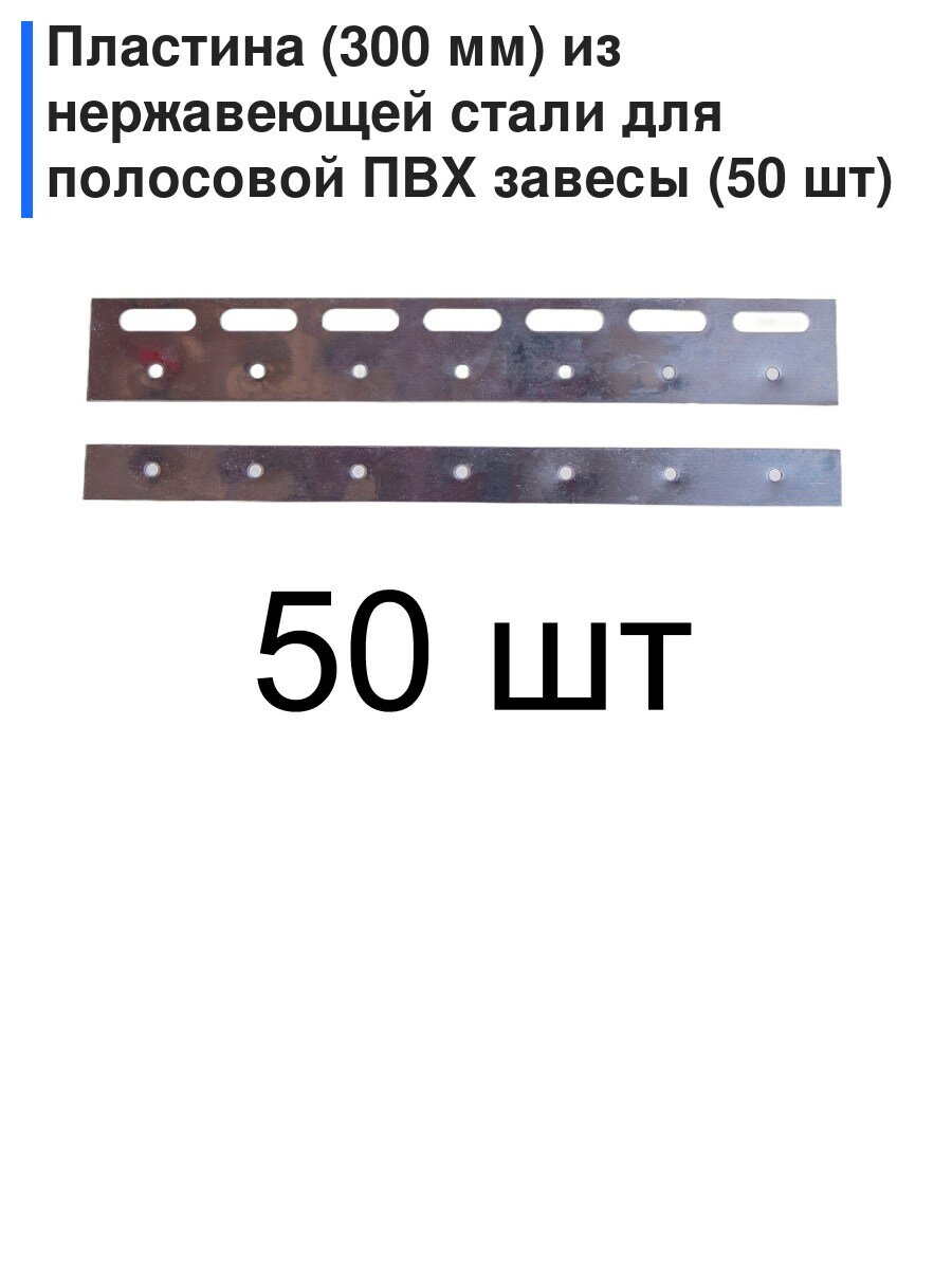 Пластина (300 мм) из нержавеющей стали для полосовой ПВХ завесы (50 шт)