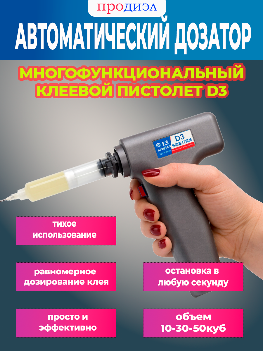 Универсальный бустер D3 (диспенсер, пистолет, толкатель, дозатор для клея, флюса, пасты и пр.) для шприца 10CC