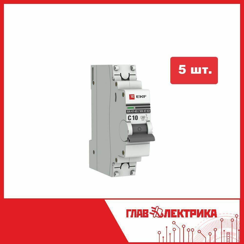 Автоматический выключатель 1P 10А хар-ка C 4,5kA ВА 47-63 EKF PROxima / Автомат EKF (ЕКФ) 1P (однополюсный), mcb4763-1-10C-pro, 5 шт.