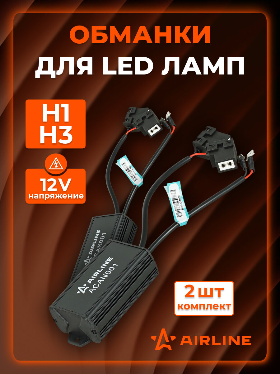 Обманка для светодиодных ламп (CAN bus), H1/H3, комплект 2 шт. МП-серия ACAN101 AIRLINE