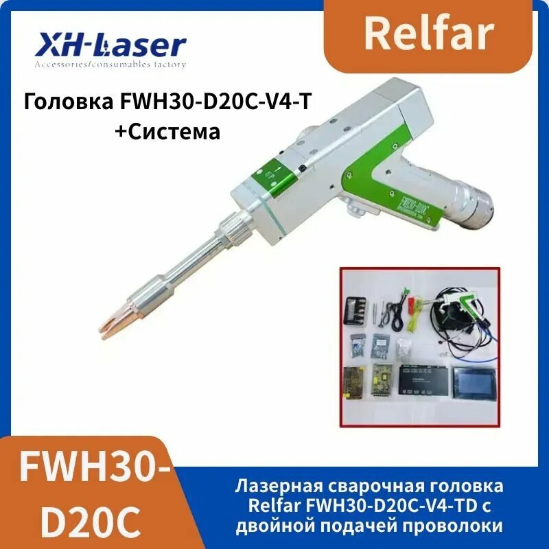 Портативная лазерная сварочная головка Relfar FWH30-D20C-V4-T с интеллектуальным двойным маятником. сварочная горелка 4-в-1 мощностью 3000 Вт с двойным устройством подачи проволоки