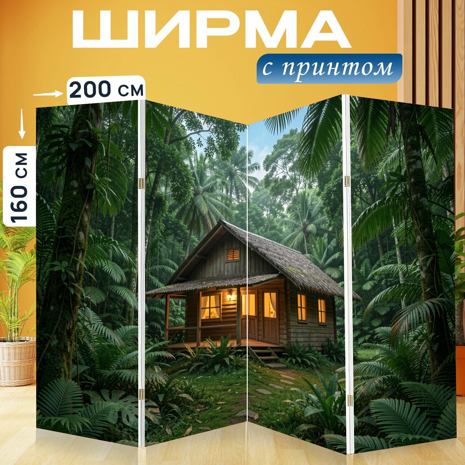 Ширма "Тропический домик в джунглях. Уютное деревянное шале среди густой влажной зелени, высоких пальм и лиан." перегородка для зонирования комнаты с принтом 200x160 см. на холсте