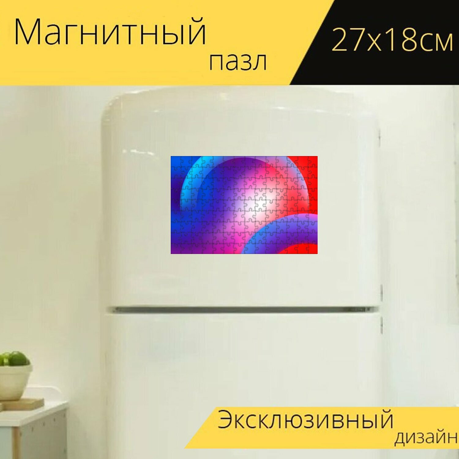 Магнитный пазл "Абстрактные цветные световые дуги. Яркая неоновая абстракция с крупными плавными кольцами и мягкими градиентами синего, фиолетового." на холодильник 27 x 18 см.