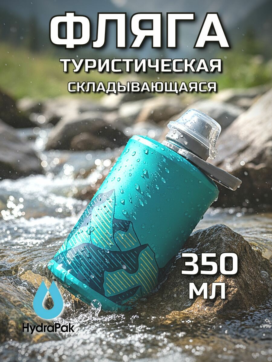 Фляга для воды туристическая мягкая 0,35L HydraPak Stow голубая