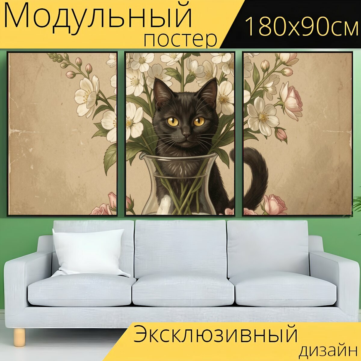 Модульный постер "Черный кот с цветами. Изысканная винтажная иллюстрация: темный котенок в стеклянной вазе среди белых и розовых." 180 x 90 см. для интерьера на стену в тубусе