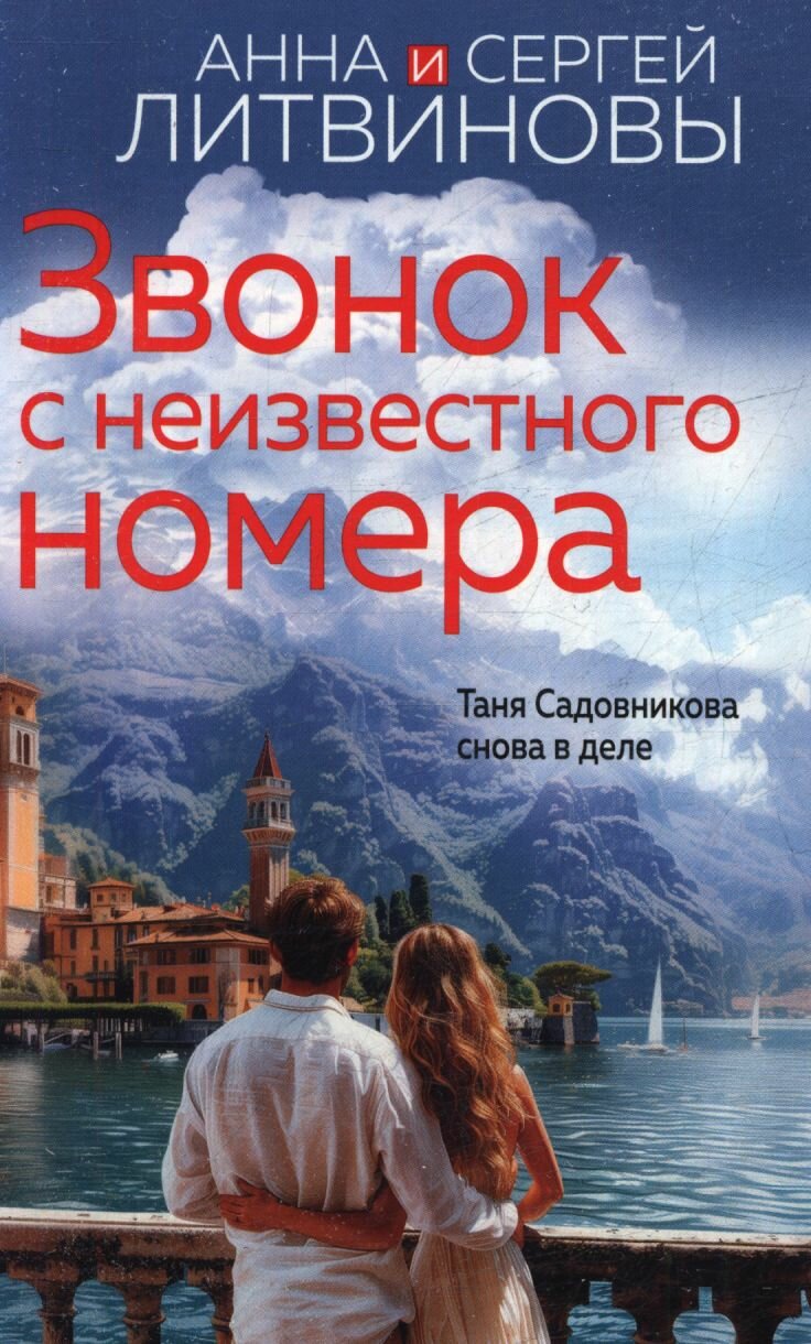 Анна и Сергей Литвиновы: Звонок с неизвестного номера