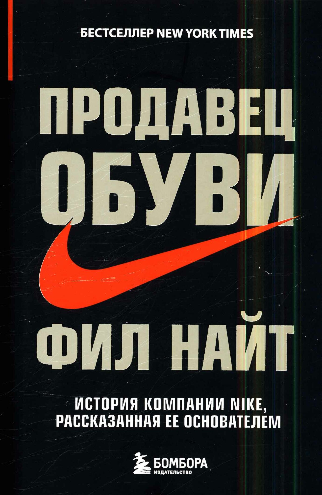 Продавец обуви. История компании Nike, рассказанная ее основателем (Найт Ф.)