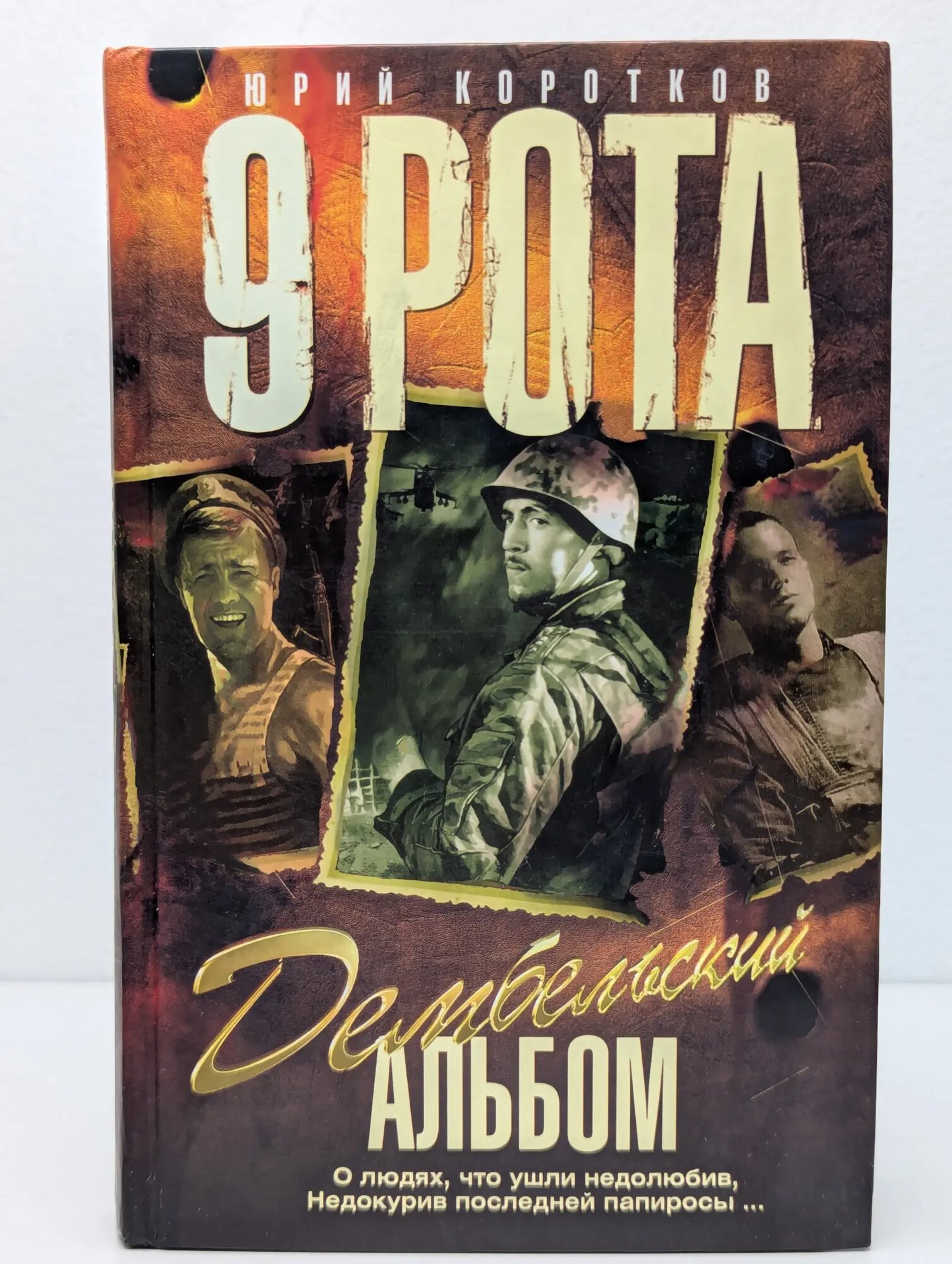 Русский сериал. 9 рота. Книга 2. Дембельский альбом Коротков Юрий Марксович 2006