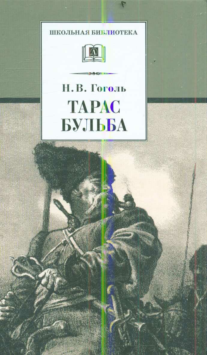 Тарас Бульба (Гоголь Н. В.)