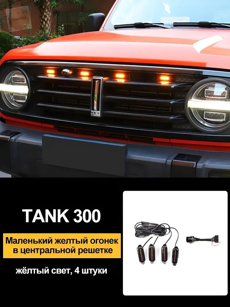 Светодиодные огни TANK 300 в центральной решетке, желтый свет, 4 шт, ABS пластик