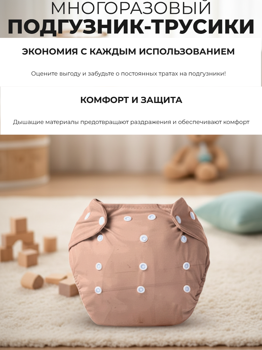Подгузник - трусики для приучения к горшку многоразовый. "Эко-подгузник", размер 0-14кг, коричневый
