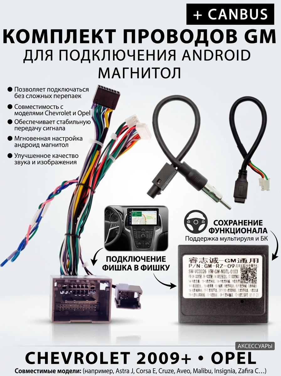 Комплект проводов с canbus для подключения андроид магнитол к автомобилям Chevrolet/ Opel